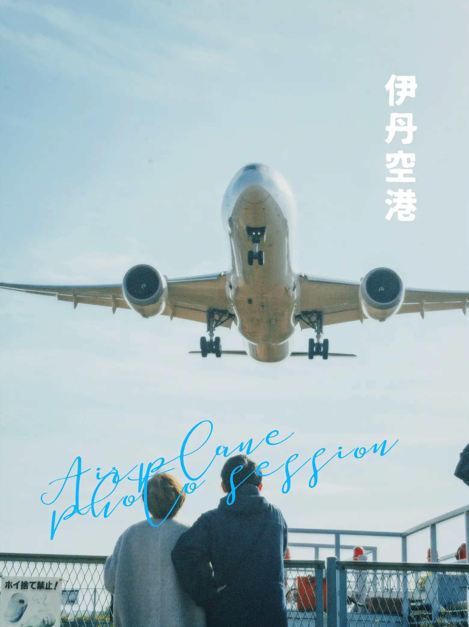 Airplane photo session | コトリ が投稿したフォトブック | Lemon8