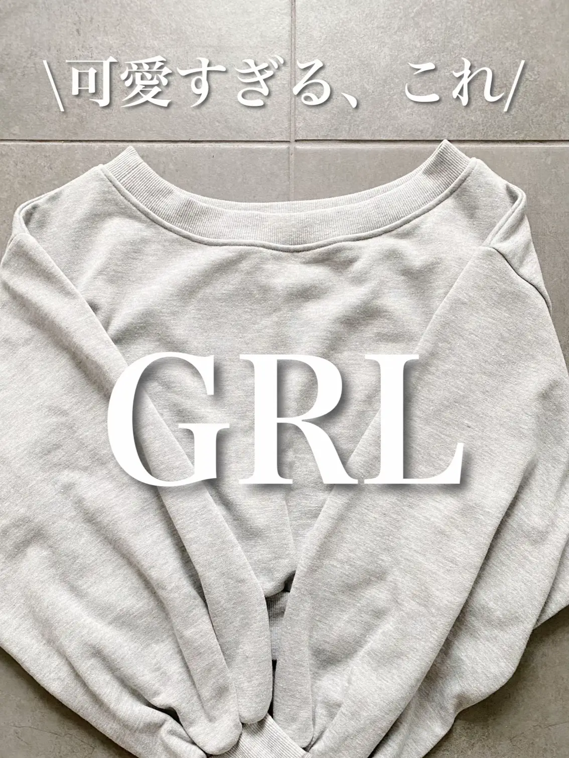 GRLのオフショルスエットが可愛すぎる💗 | Atsukoが投稿したフォトブック | Lemon8