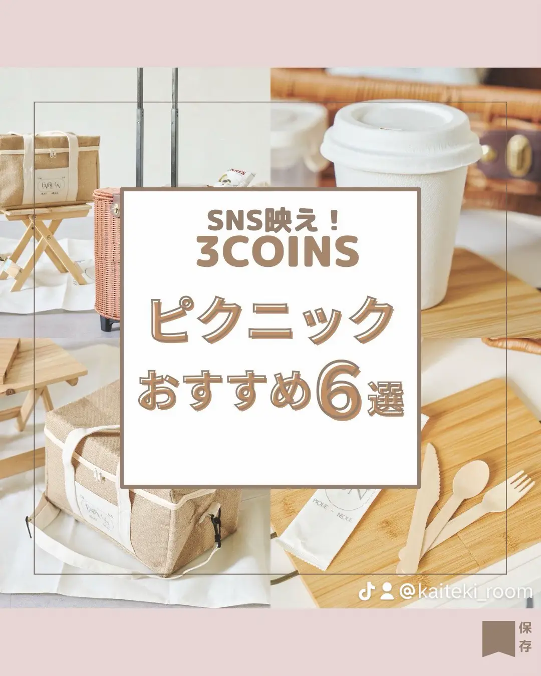 SNS映えする3COINSピクニックアイテム | 快適ナチュラルroomが投稿したフォトブック | Lemon8