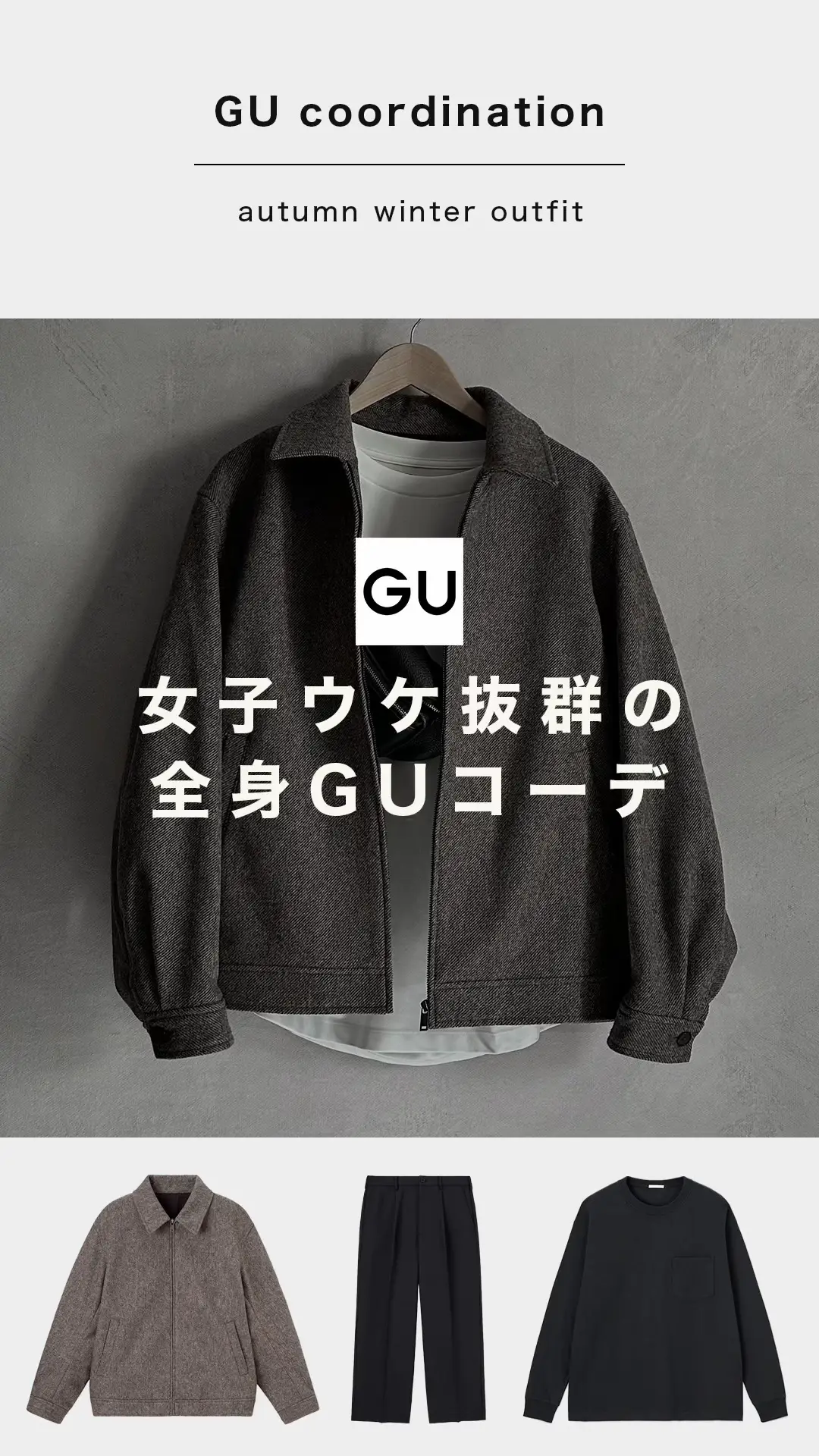 【女子ウケ抜群の全身GUコーデ】 | cobaの投稿動画 | Lemon8