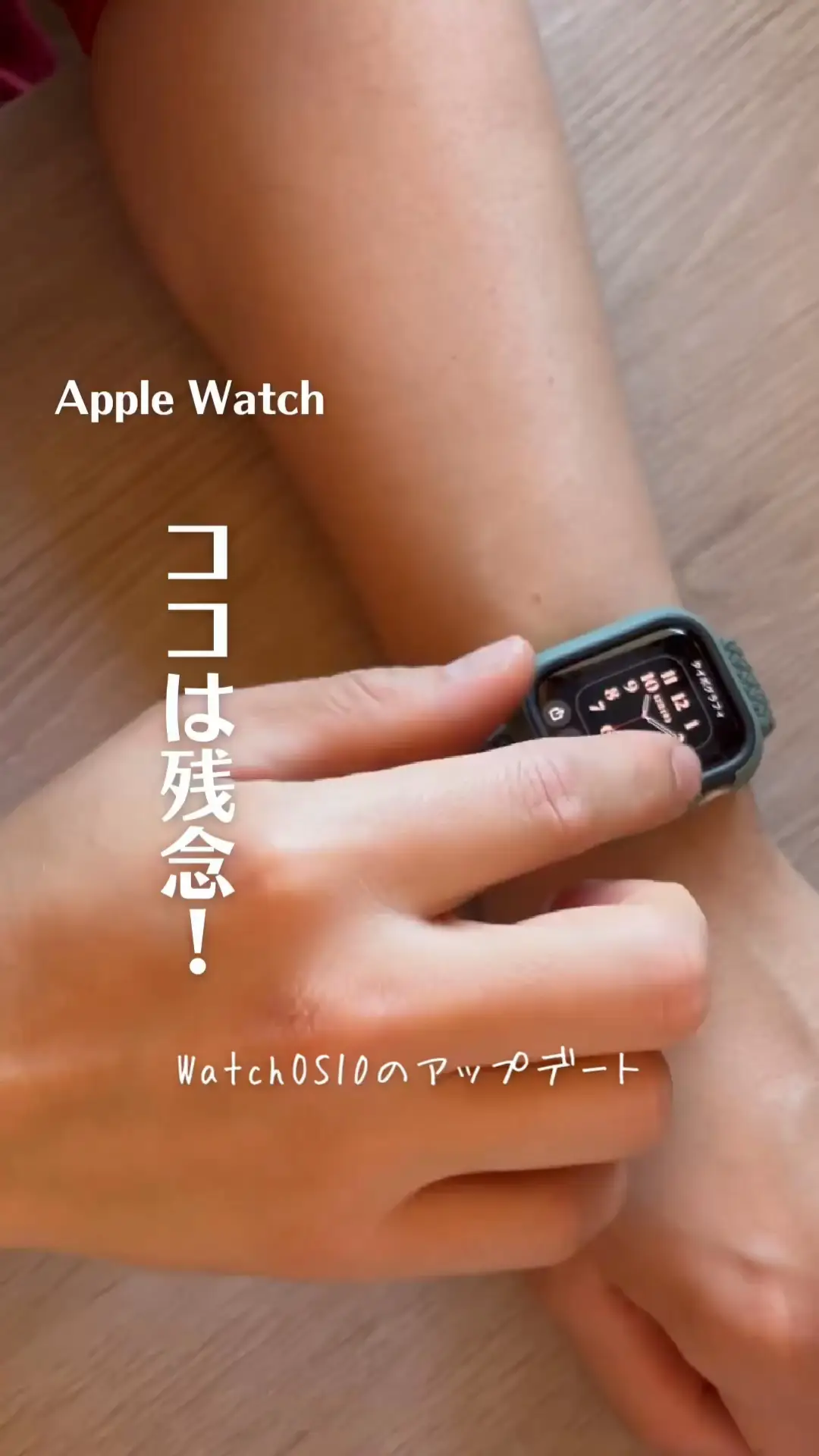 Watch os10残念だったところ！ | วิดีโอที่เผยแพร่โดย りんご Apple Watch | Lemon8