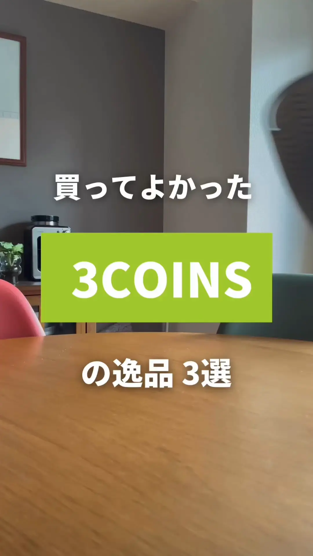 3 สิ่งที่ดีที่จะซื้อที่ 3COINS | วิดีโอที่เผยแพร่โดย ROOMIE | Lemon8