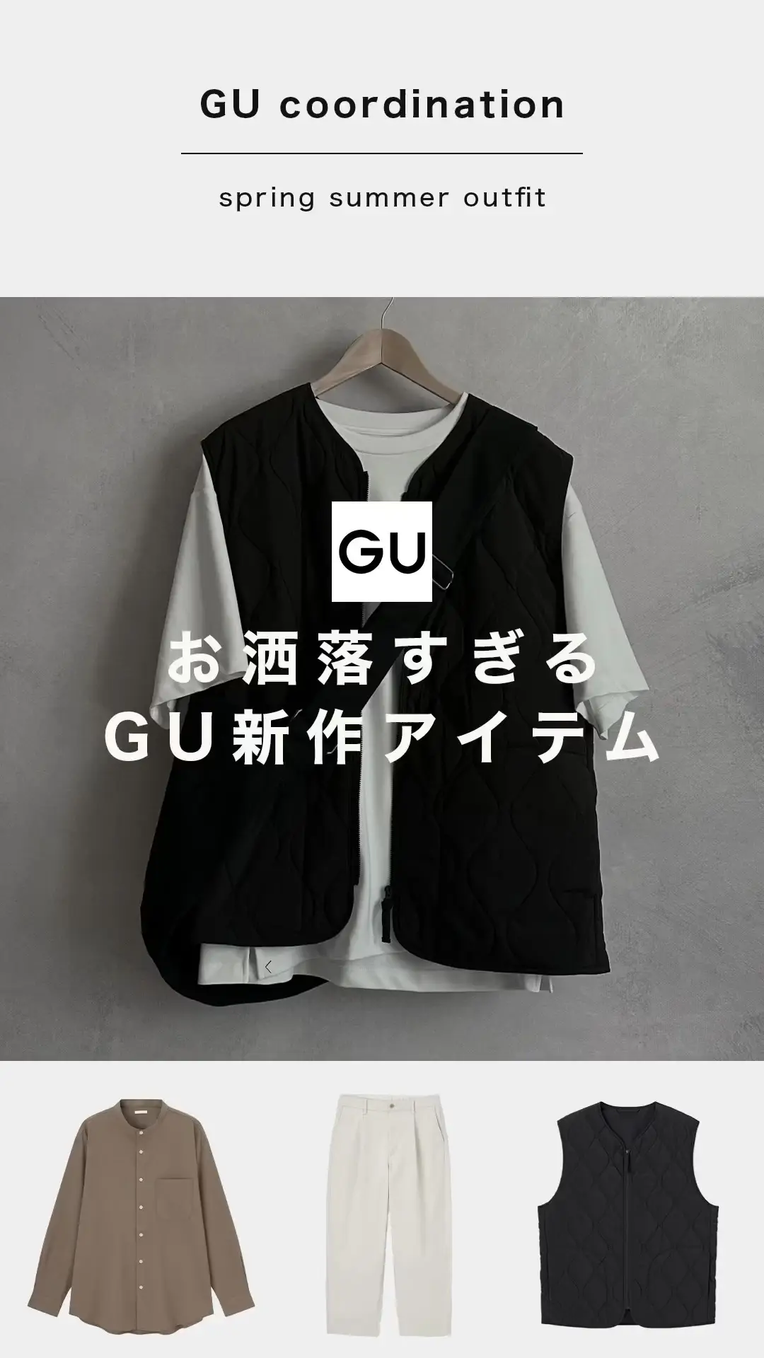 【お洒落すぎるGU新作アイテム】 | cobaの投稿動画 | Lemon8