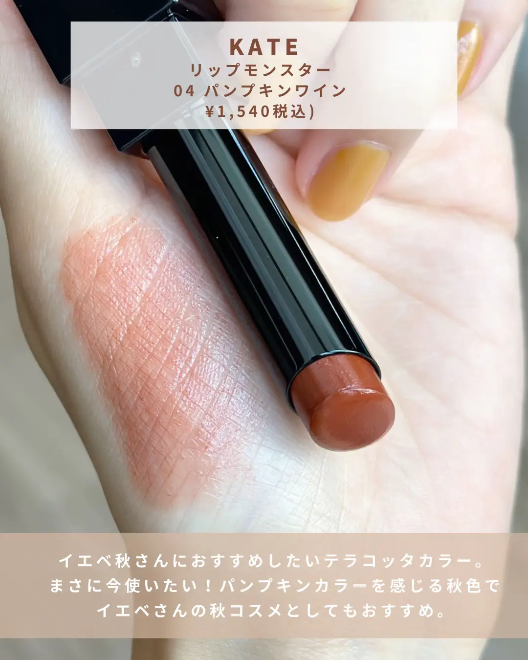 【イエベ秋におすすめのリップモンスター💄】秋に使いたくなるテラコッタリップ🤎 ️ | Y U Nが投稿したフォトブック | Lemon8
