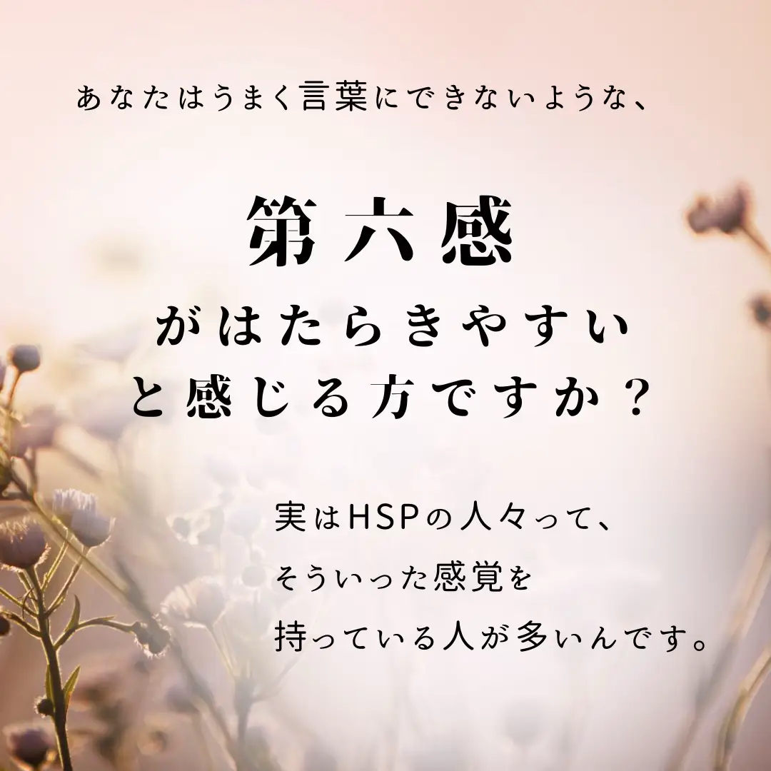 HSPさんの第六感の正体 | ともこ | 内向型HSPの日々が投稿したフォトブック | Lemon8