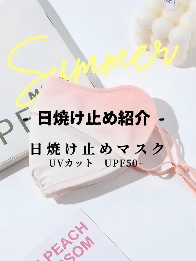 紫外線☀️から肌を守る！UVカットマスク！⛱ | Talaroの投稿動画 | Lemon8