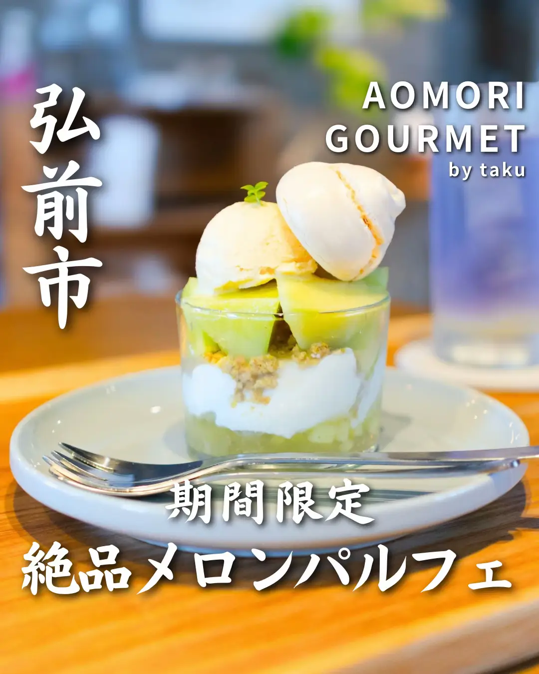 [Limited Time Only] Introducing the melon parfait of "Pom Marche" in ...