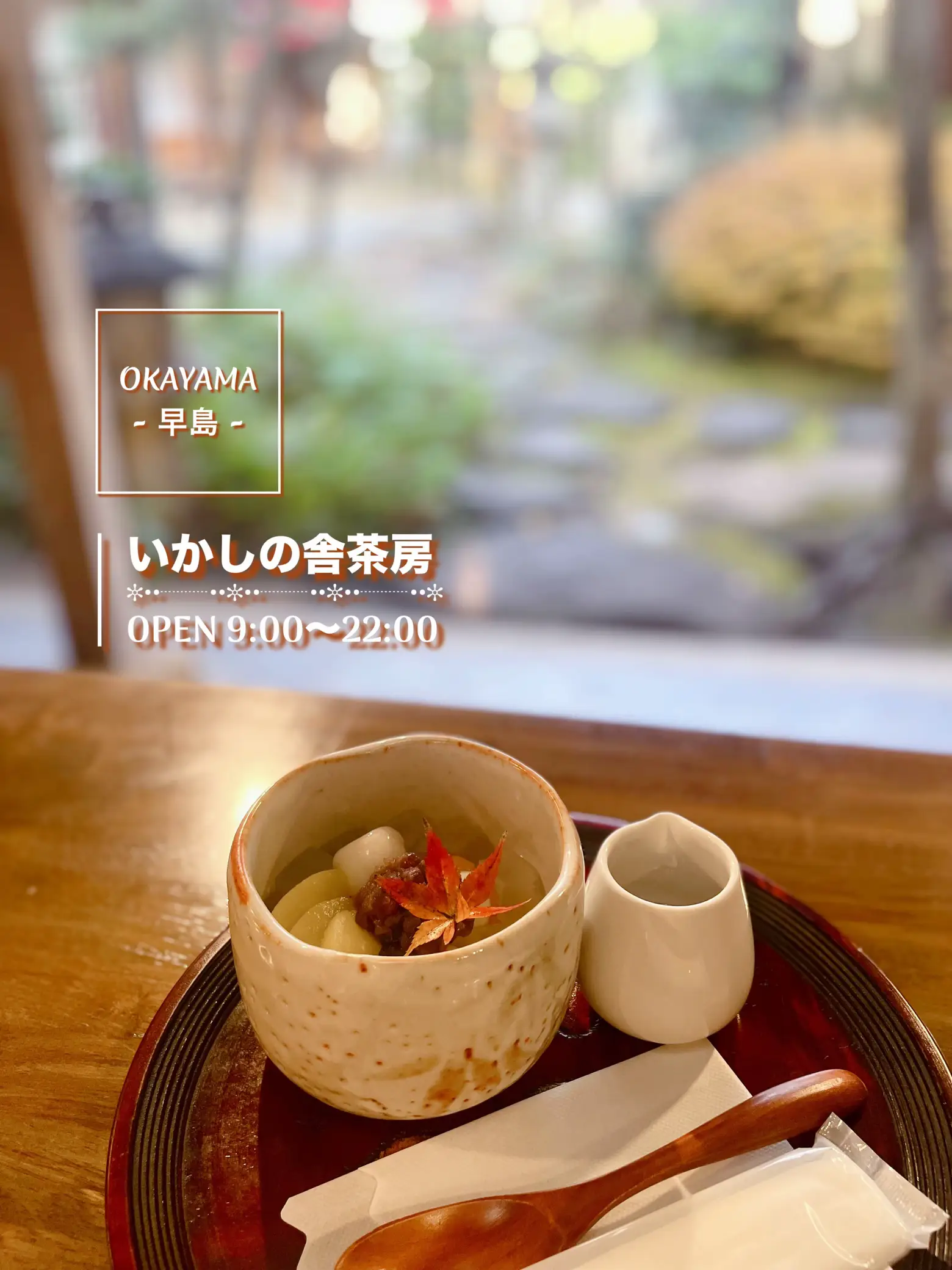 【Okayama/Hayashima】สวนญี่ปุ่นและความหวาน | แกลเลอรีที่โพสต์โดย EMO♥ | Lemon8