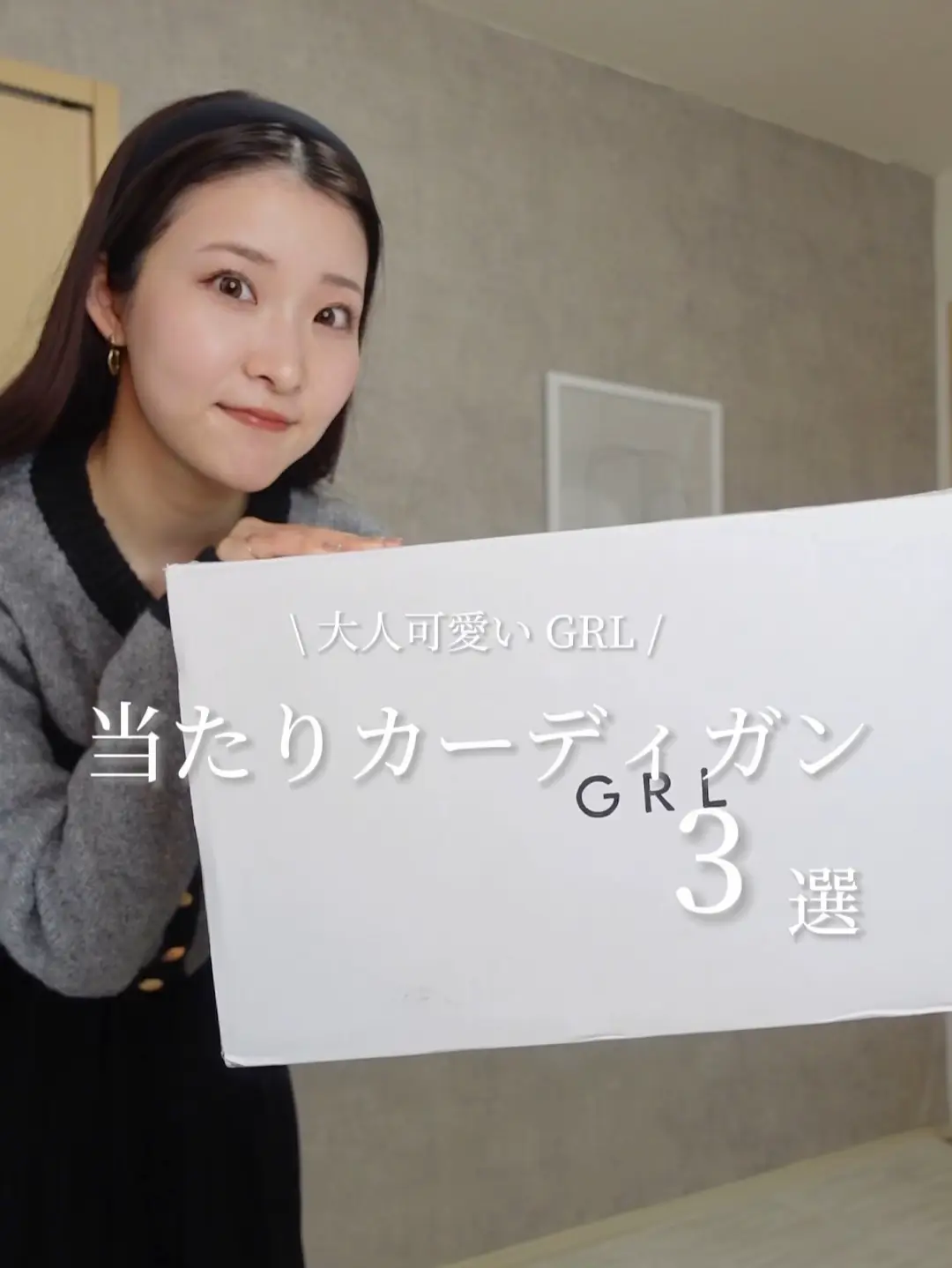 大人可愛いGRL春カーディガン3選🌸 | ときみつたかこの投稿動画 | Lemon8