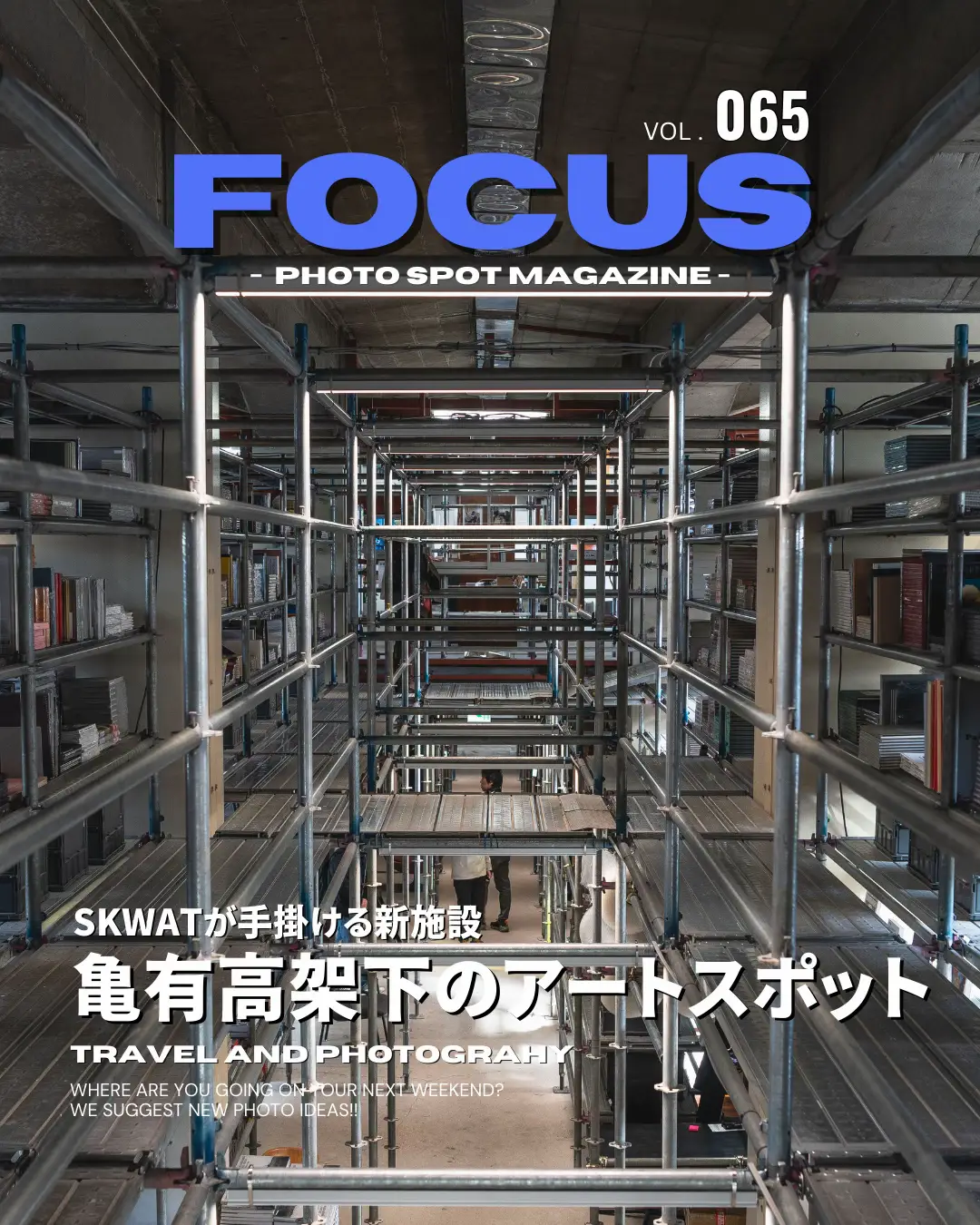 【レトロ旅】亀有に誕生した観光スポット！一日中アートに浸ろう🎨【FOCUS Vol.65】 | ショウゴ | レトロ旅が投稿したフォトブック ...