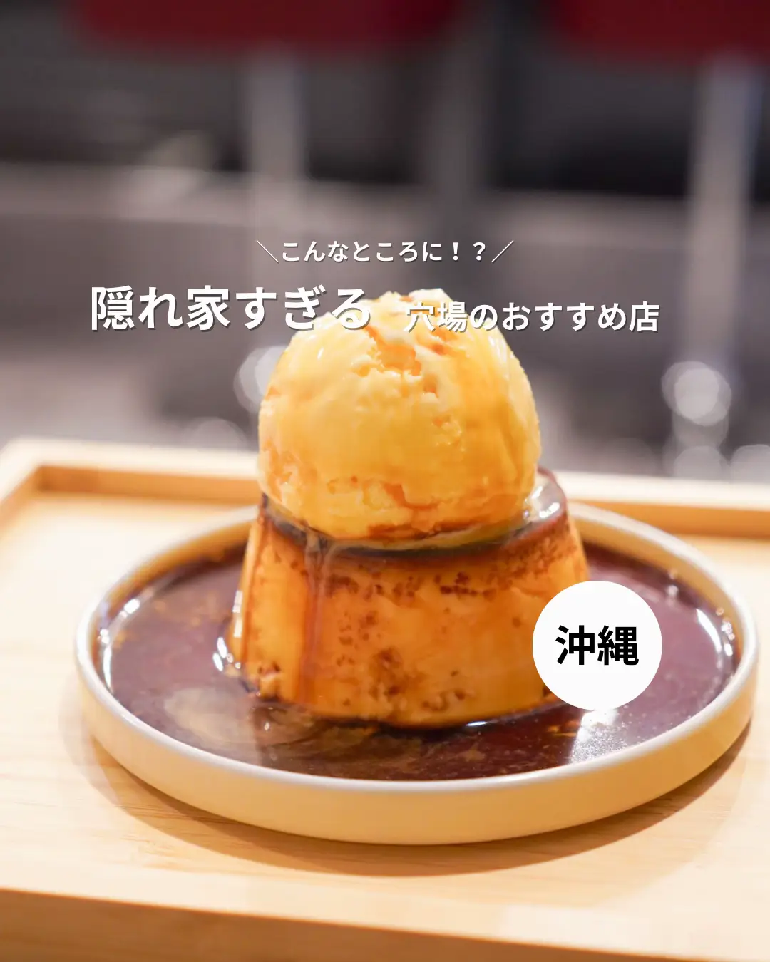 [Okinawa] In such a place!? Cafe decoboco too hideaway has delicious pudding | Gallery posted by ...