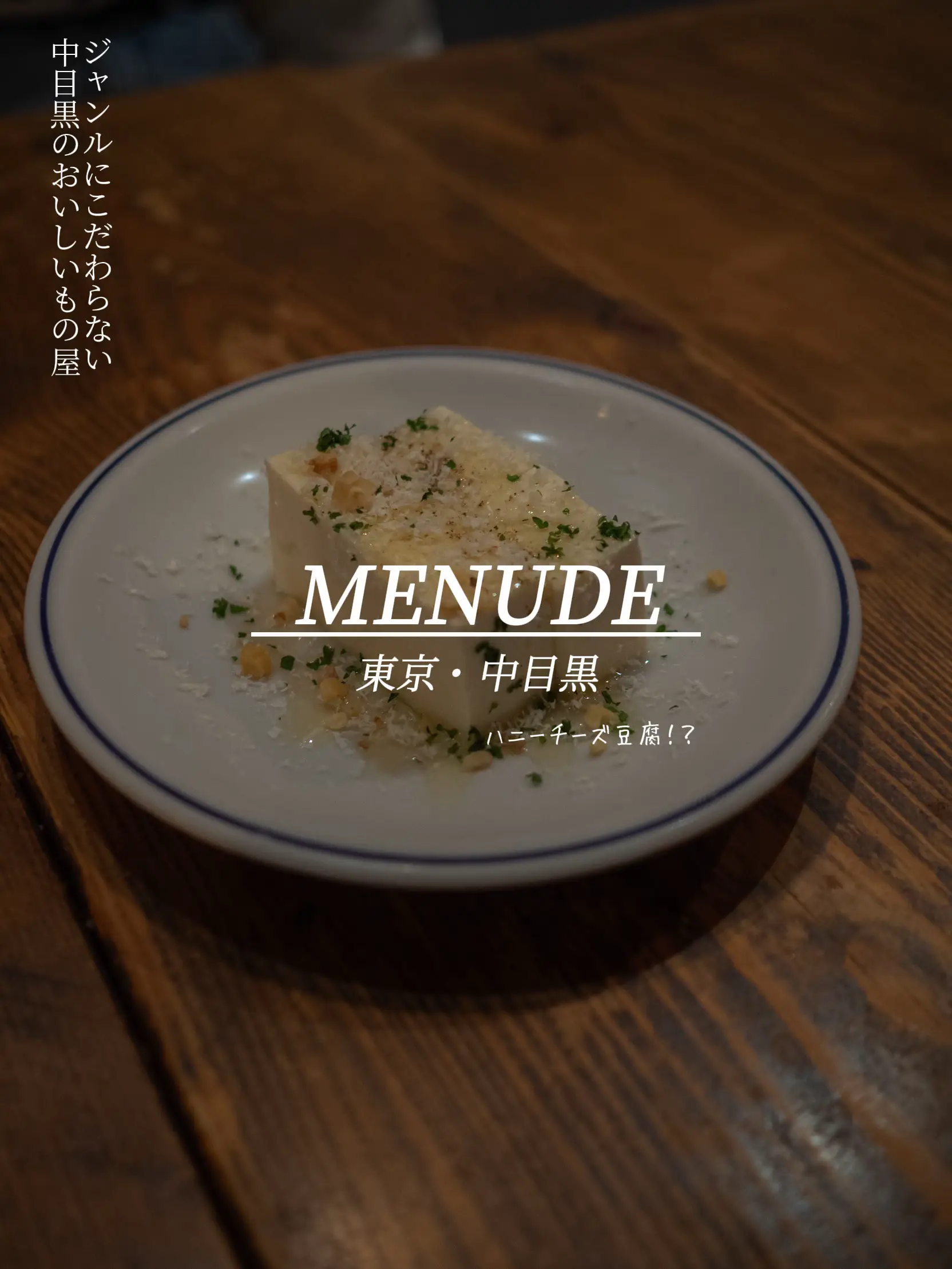 デミグラス味噌の煮込みにハニーチーズ豆腐！？【東京・中目黒 MENUDE 】 | daie🥘東京食べ歩きログが投稿したフォトブック | Lemon8