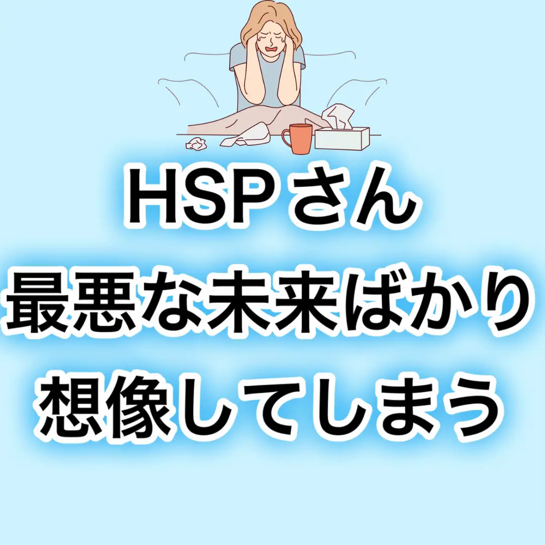 HSPさん最悪な未来ばかり想像してしまう | マスター@HSPが投稿したフォトブック | Lemon8