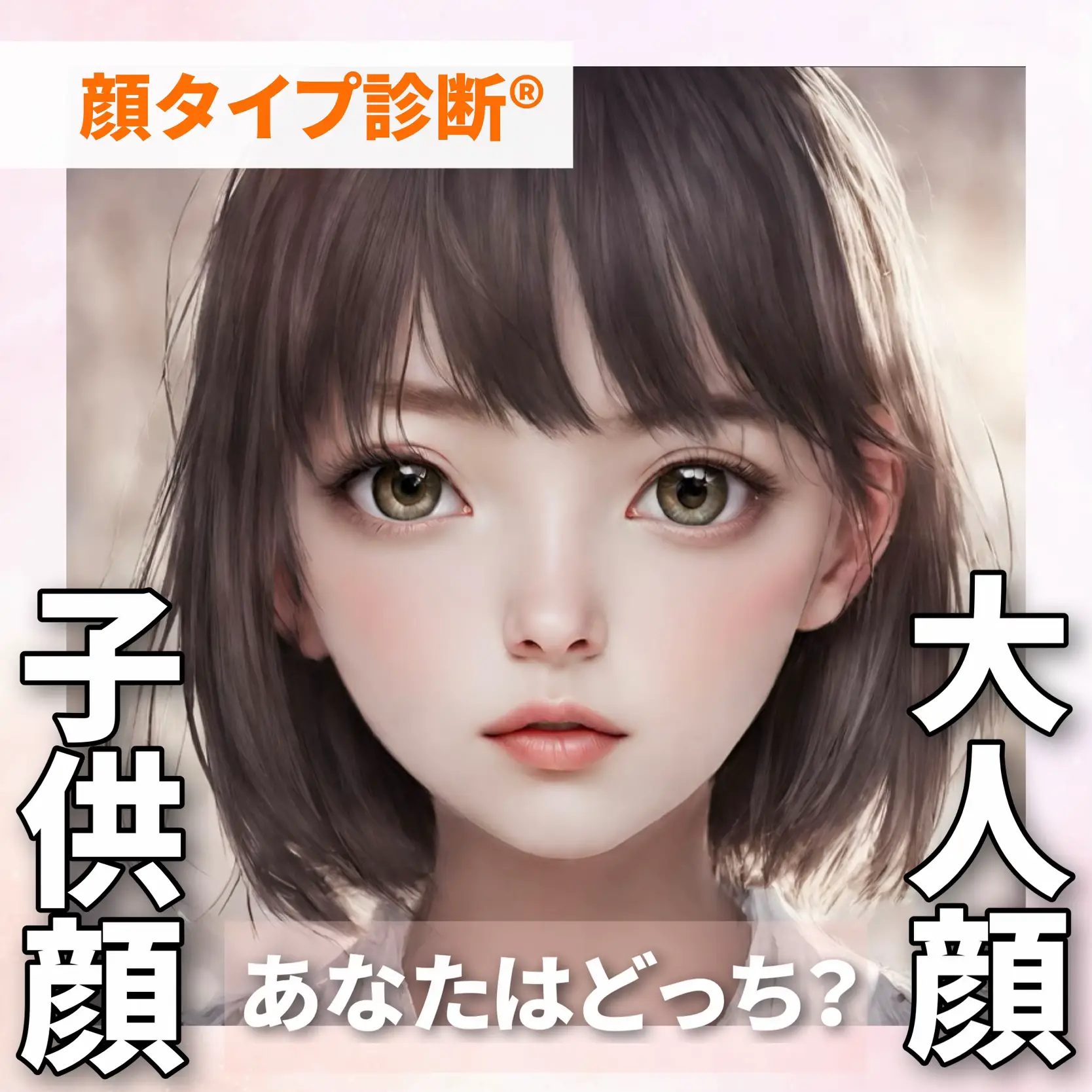 【あなたはどっち?】子供顔、大人顔の魅力と特徴 顔タイプ診断で似合わせ美容師が投稿したフォトブック Lemon8