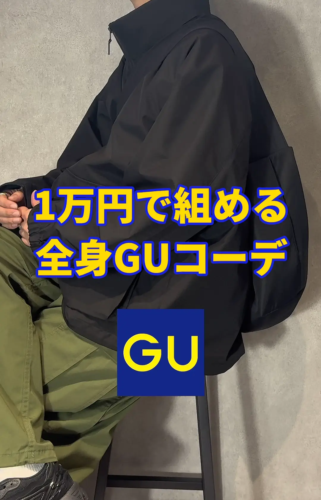 1万円で組める全身GUコーデ | Ryooo／GUコーデの投稿動画 | Lemon8