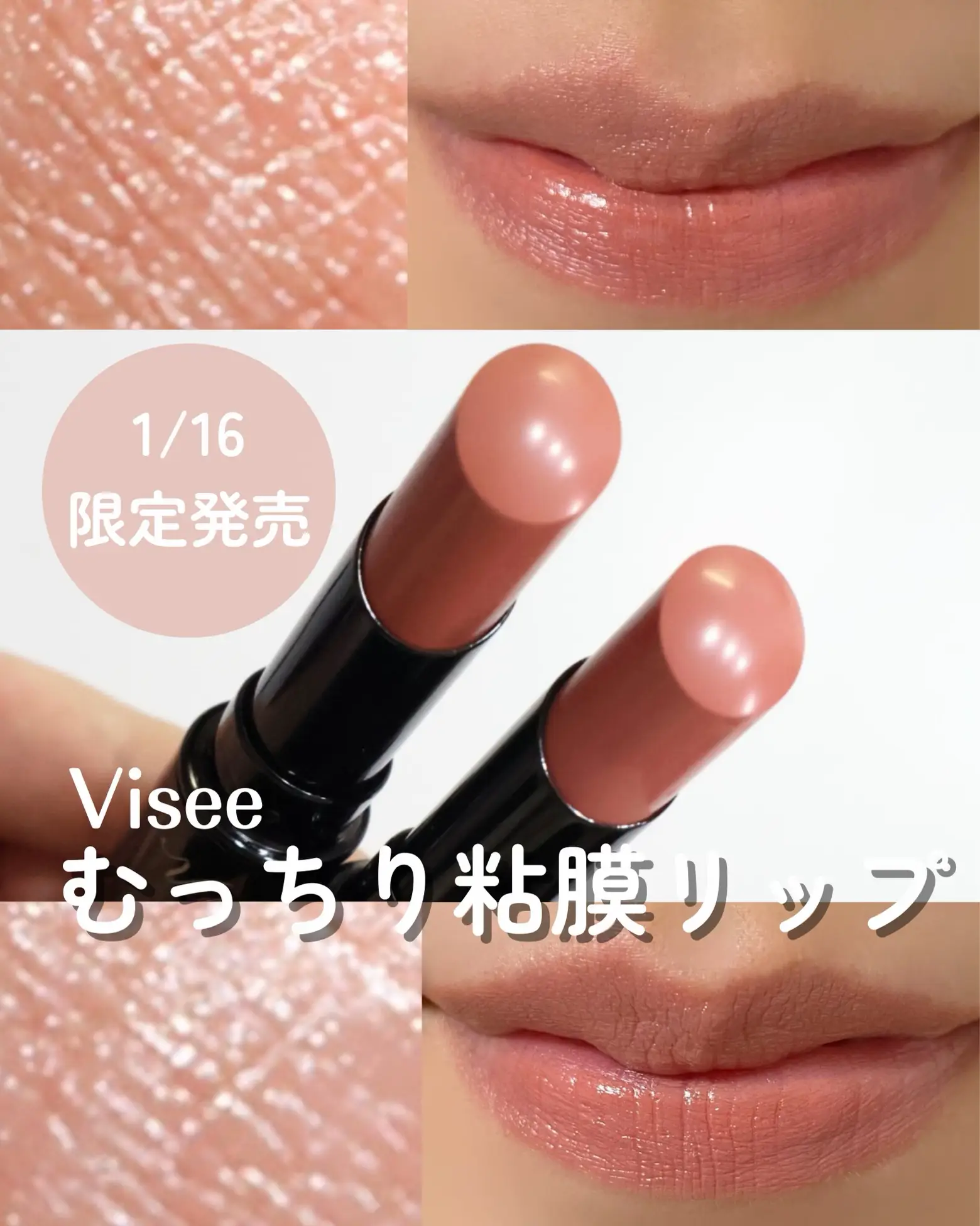 1/16発売！Visee粘膜リップから限定2色が登場！イエベさん歓喜のベージュ系リップをレビュー | Narumin ⌇美容オタク。が投稿した ...