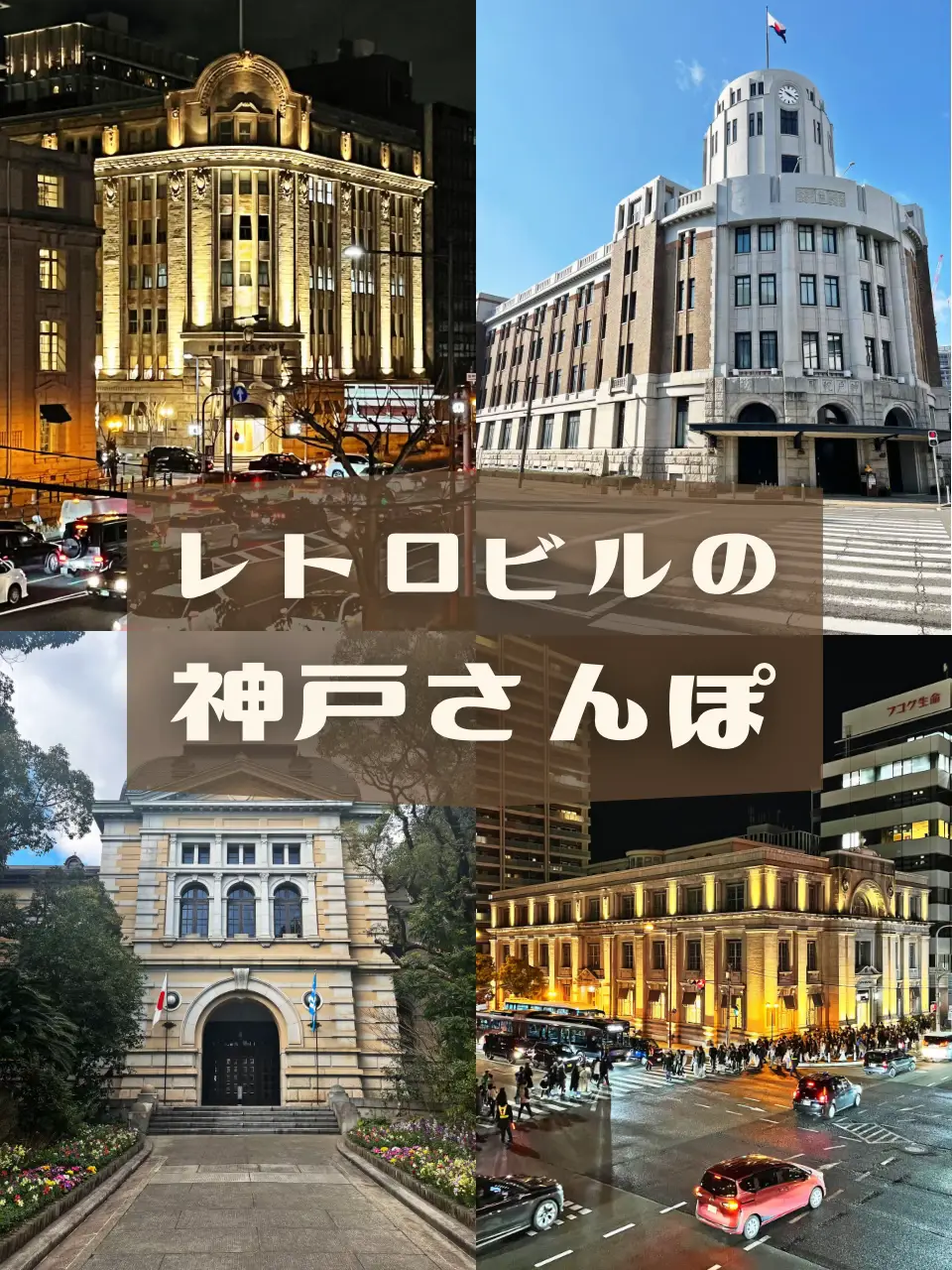 Hyogo 】 Retro Western-style building, retro walk in Kobe🚶 | Gallery ...