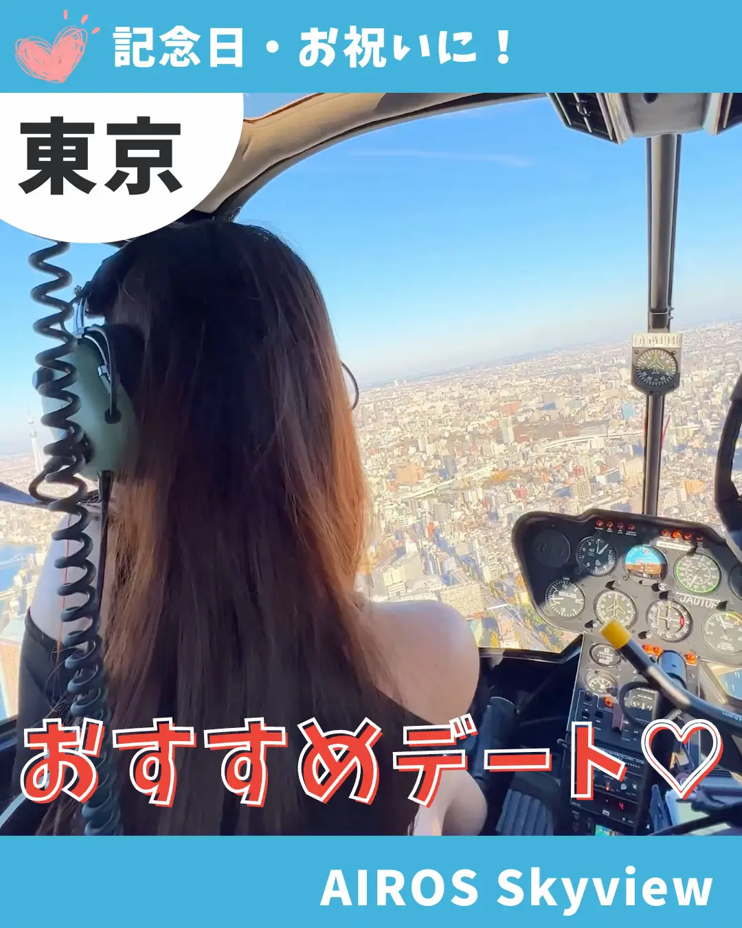 最強東京デートスポット！ヘリコプター🚁 ️ | Airos Skyviewが投稿したフォトブック | Lemon8