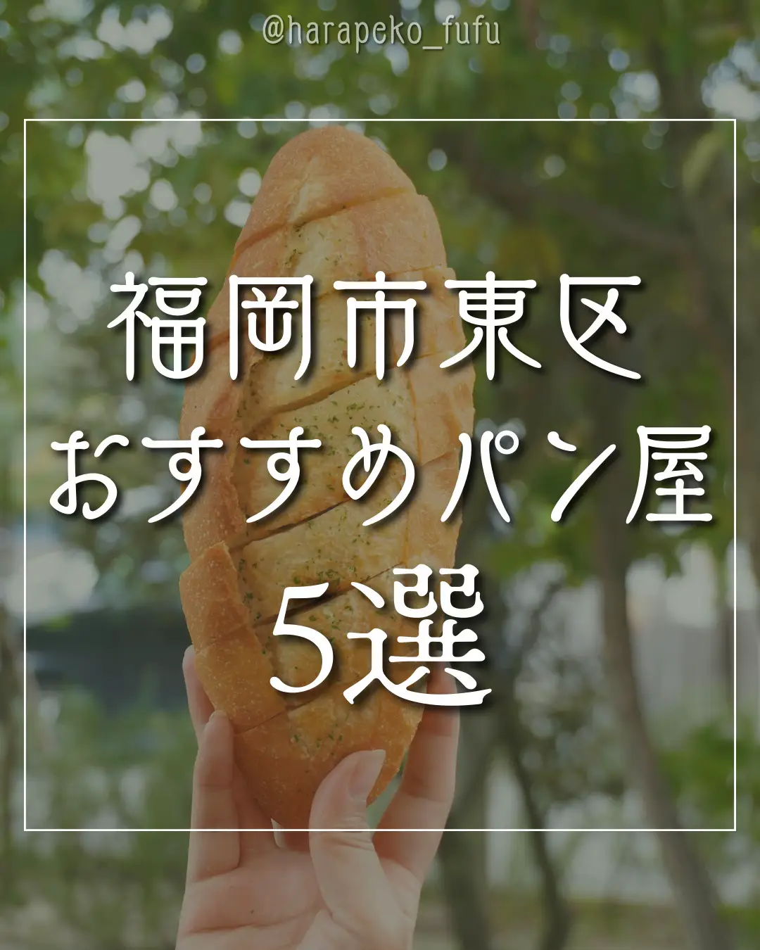 5 Recommended Bakeries in Higashi-ku, Fukuoka | Gallery posted by 腹ペコ夫婦 ...