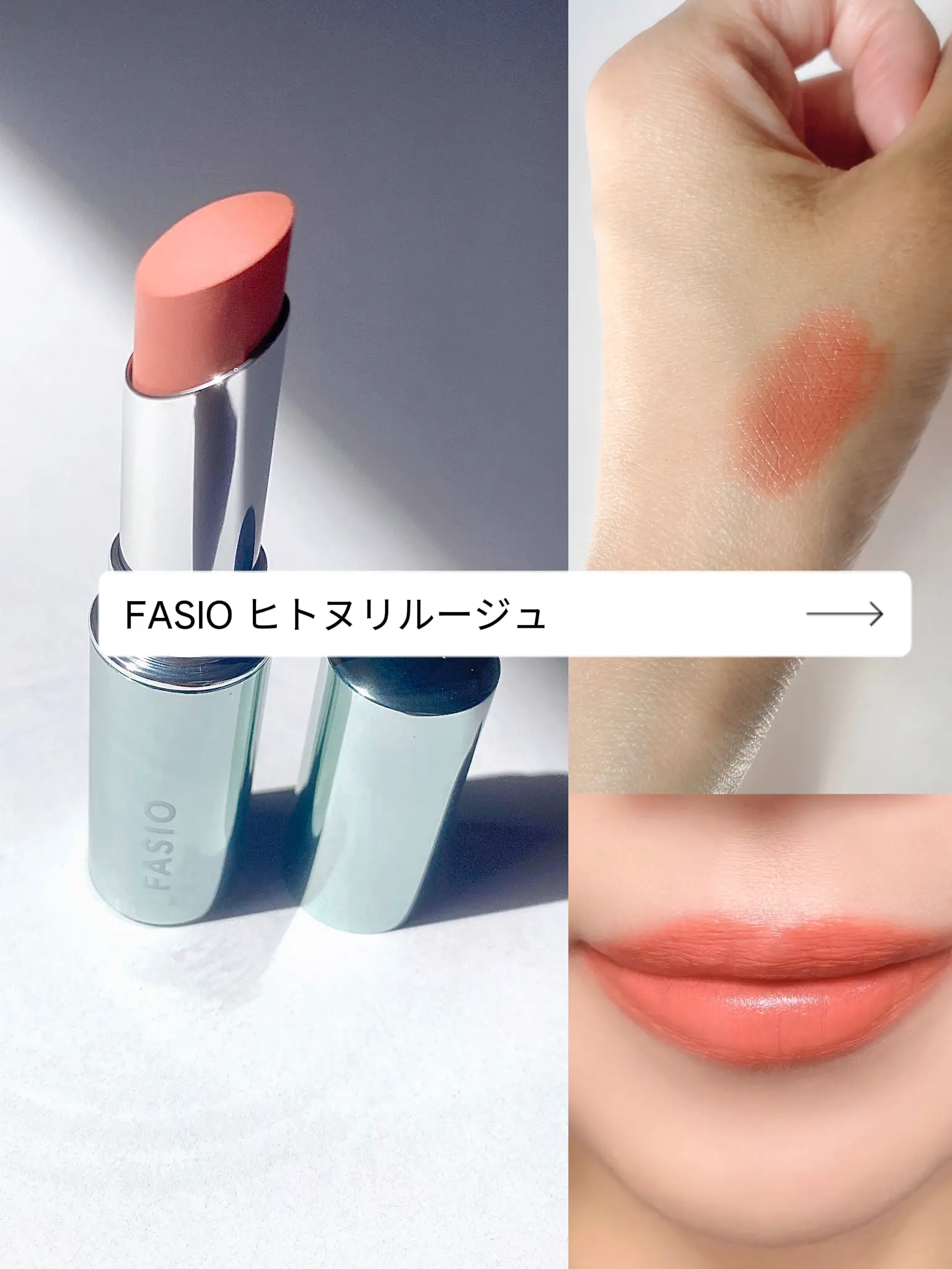 【話題のFASIO新作リップ】ヒトヌリルージュ試してみた💄 | suiが投稿したフォトブック | Lemon8