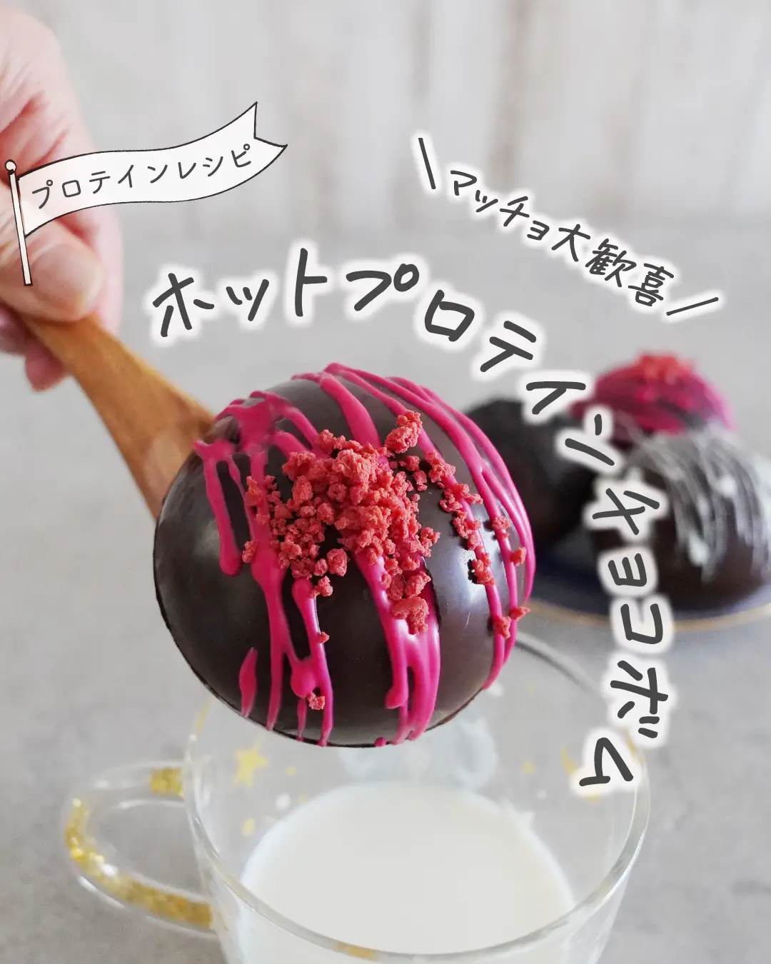Let's make 🍫 popular chocolate bomb in overseas! | Gallery posted by ハナウタⅠプロテインレシピ | Lemon8