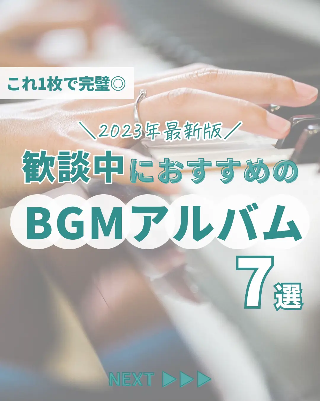 歓談中におすすめのBGMアルバム7選 | ナナイロウェディング公式が投稿したフォトブック | Lemon8