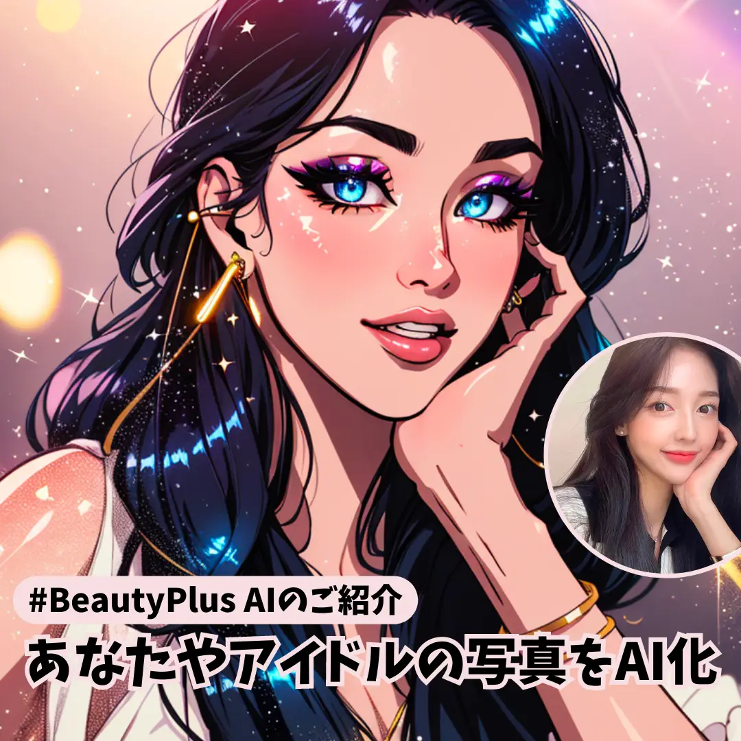 BeautyPlus AIでアイドルの写真をAI化しよう | BeautyPlusが投稿したフォトブック | Lemon8