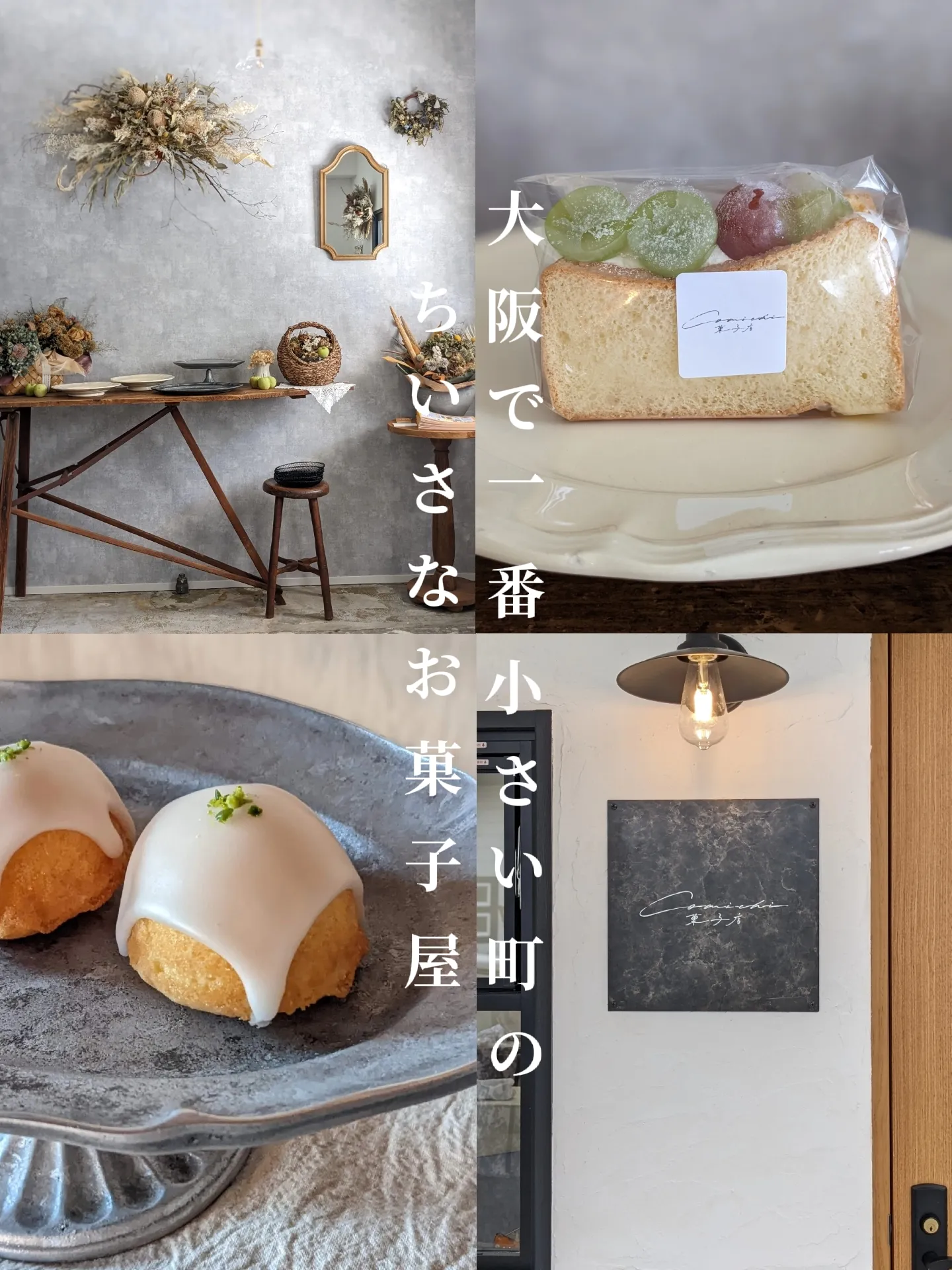 大阪で一番小さい町のちいさなお菓子屋 | comichi菓子店が投稿したフォトブック | Lemon8