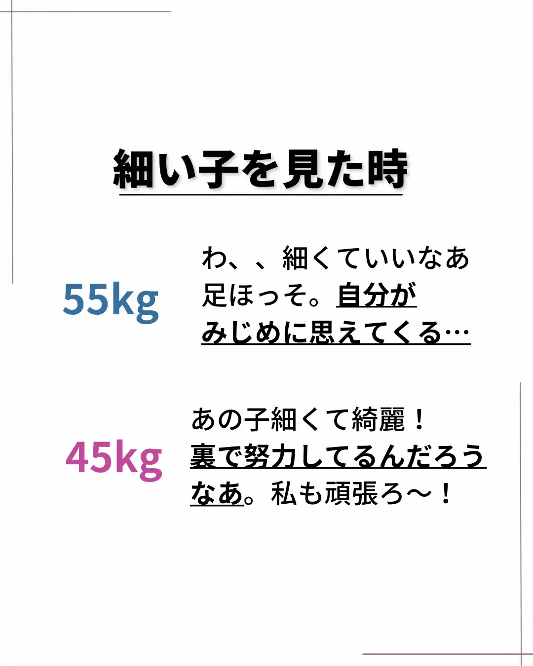 55kgと45kg、こんなに違う | いおり.骨格別ダイエット講師が投稿したフォトブック | Lemon8