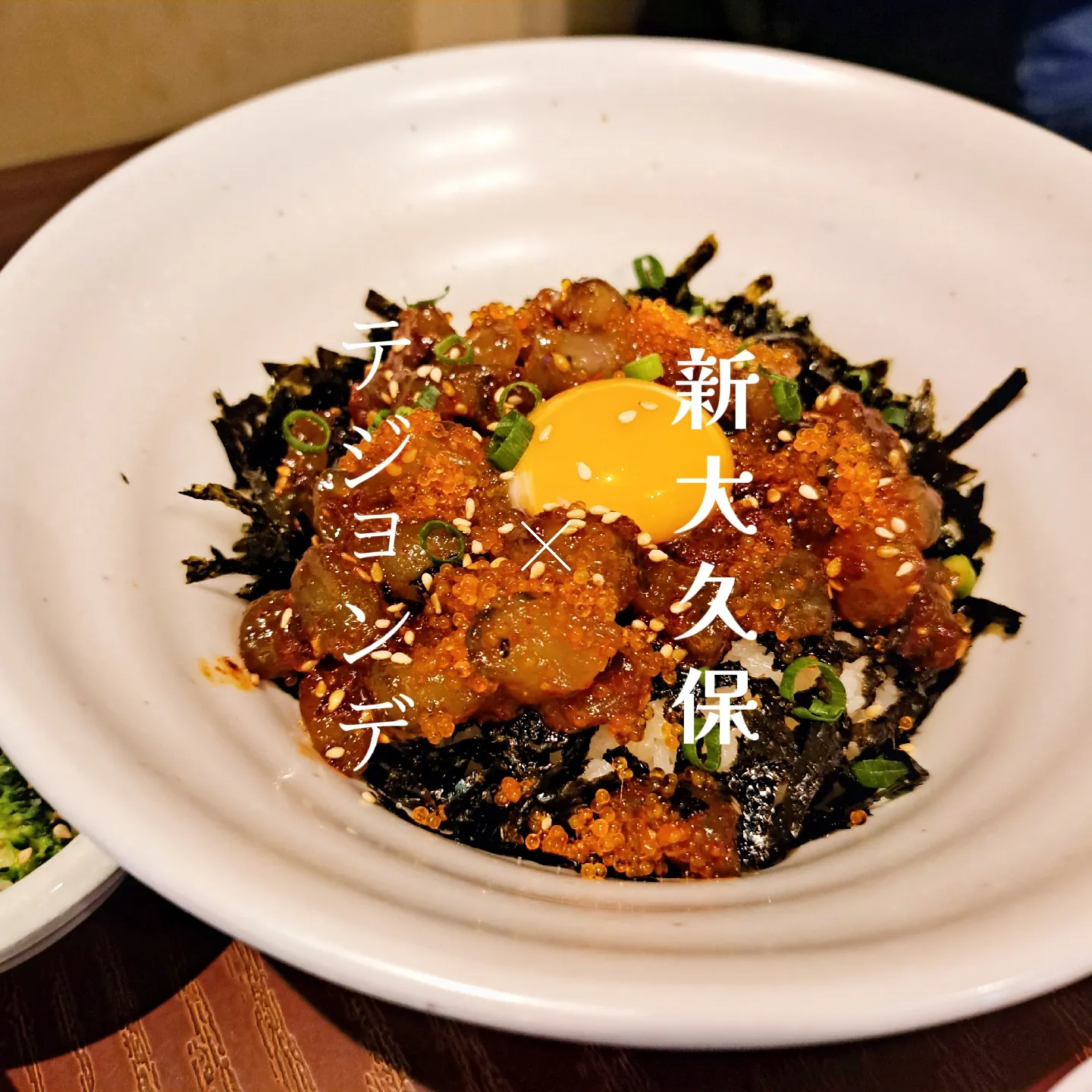 【新大久保 テジョンデ】人気店 | machichiが投稿したフォトブック | Lemon8