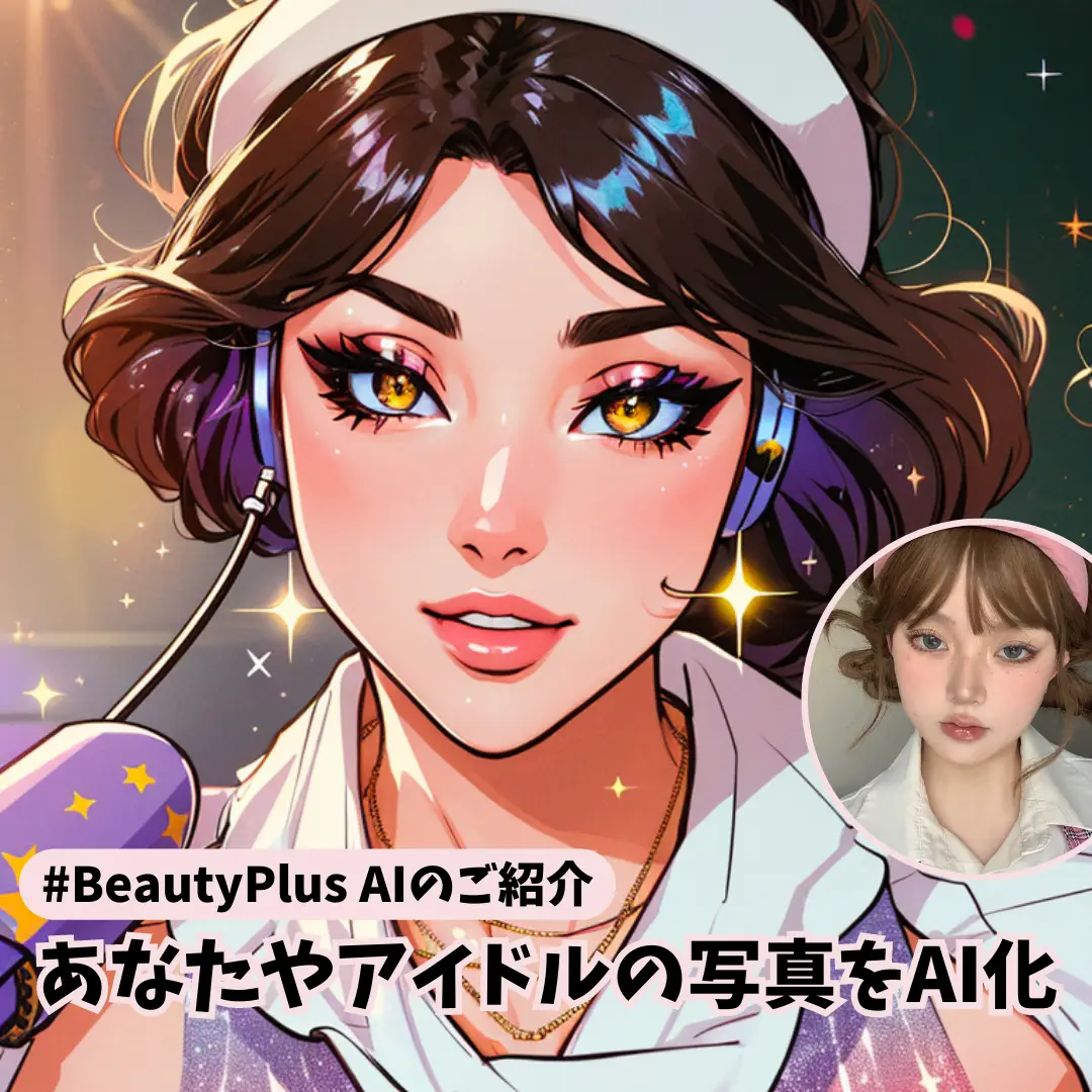 BeautyPlus AIでアイドルの写真をAI化しよう | BeautyPlusが投稿したフォトブック | Lemon8