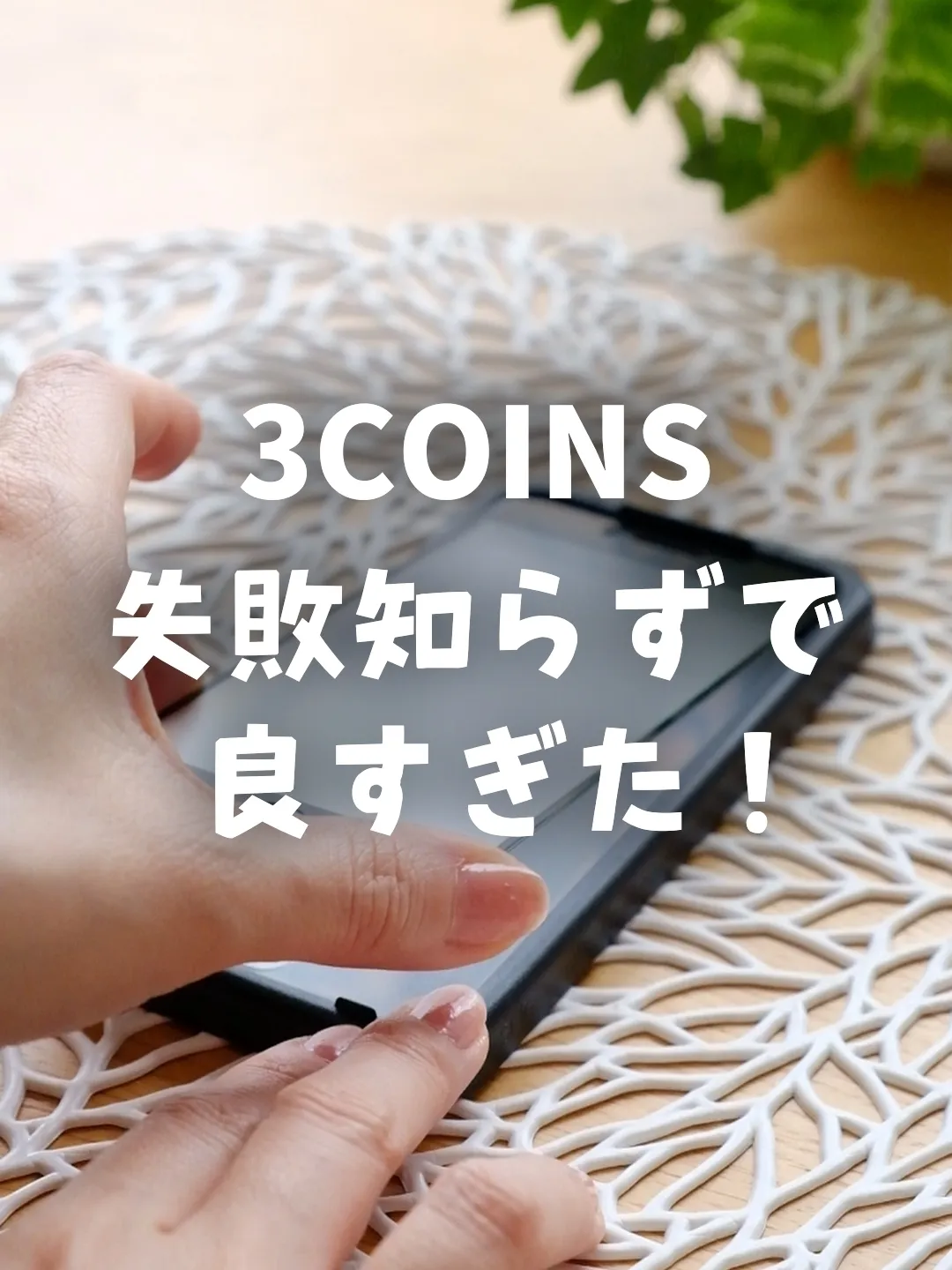 3COINS＊失敗知らずで良すぎた！超便利なスマホグッズ♪ | chiko＊100均/暮らしの投稿動画 | Lemon8