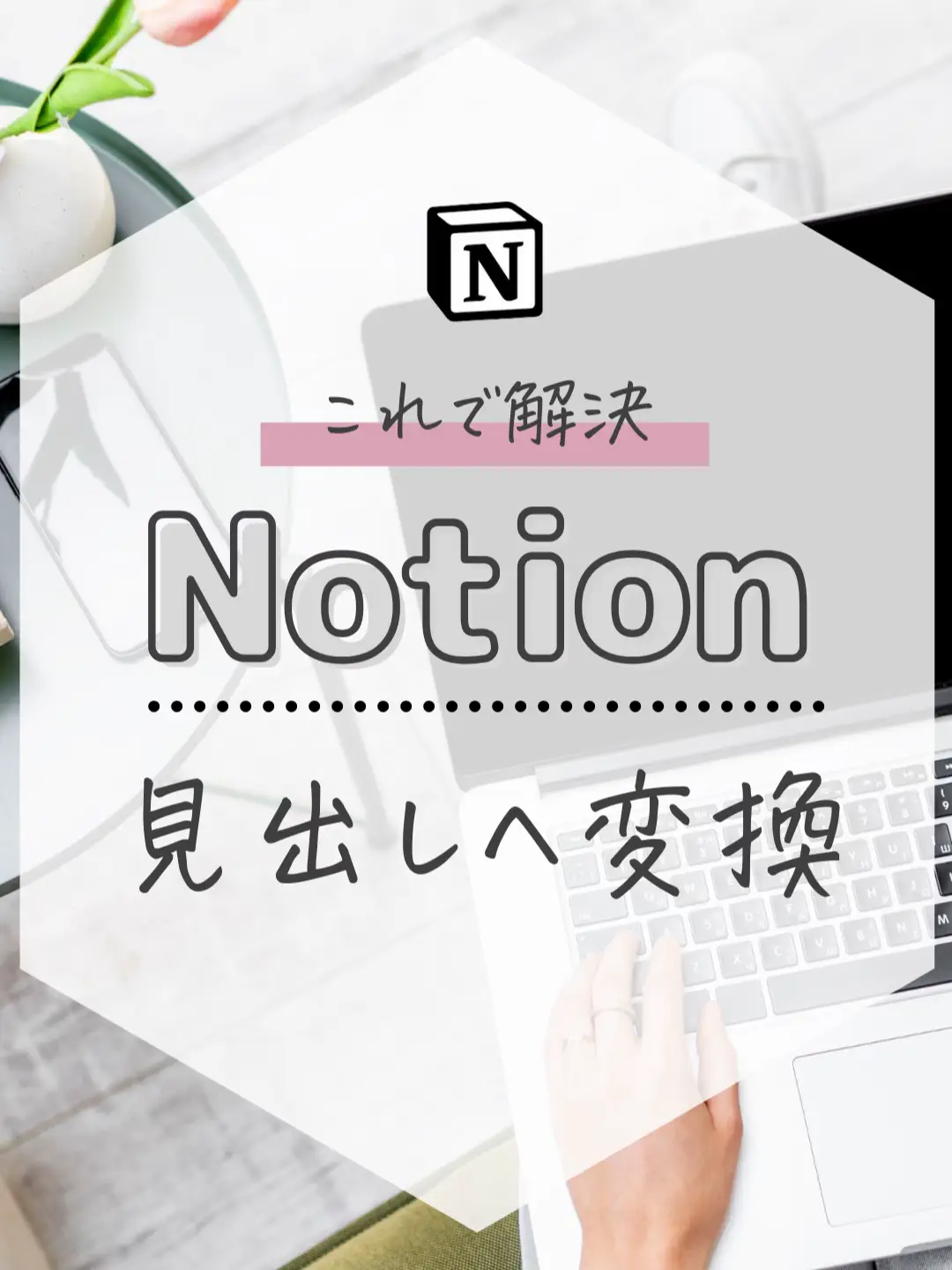 notionでページ内リンク | Notionまなみの投稿動画 | Lemon8