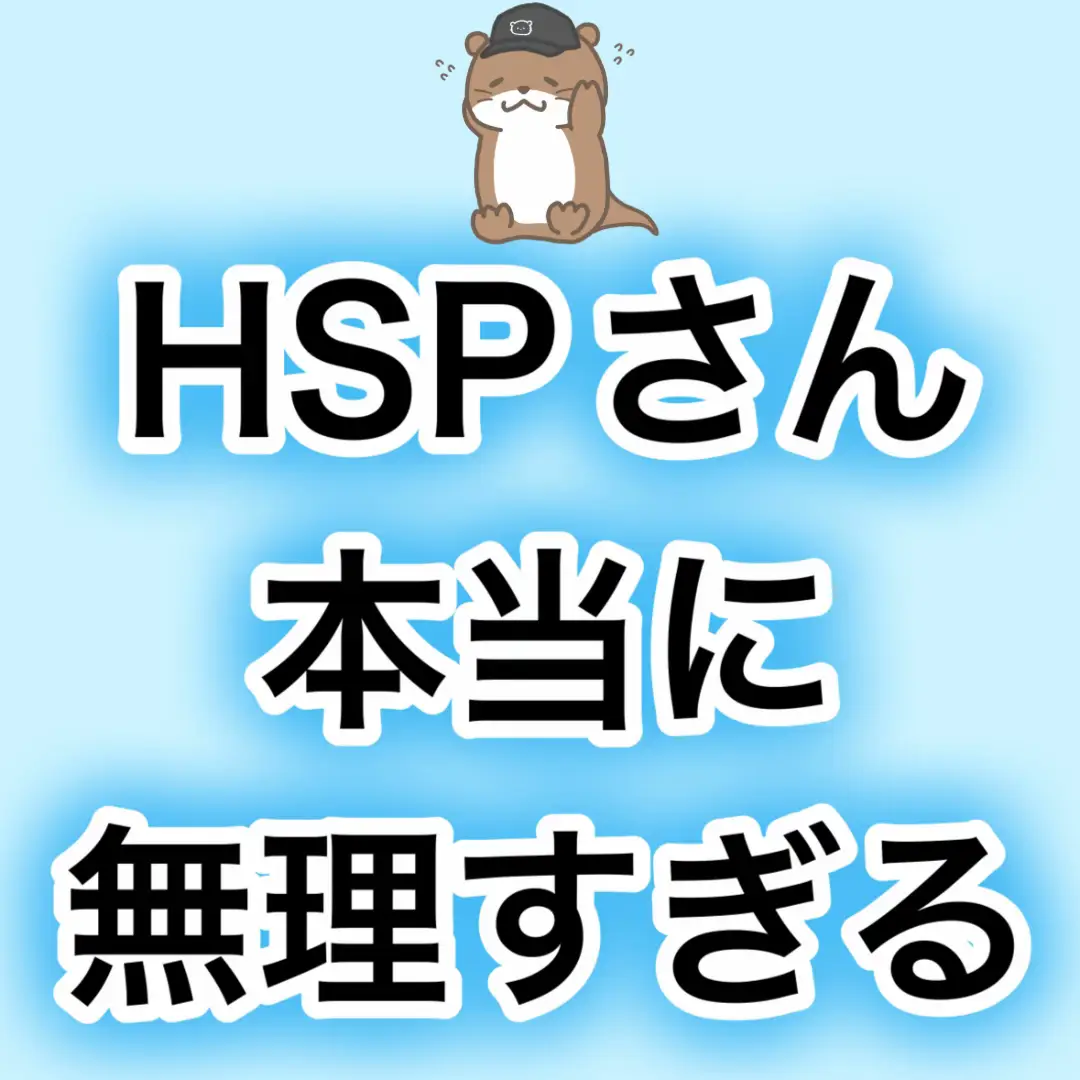 HSPさん本当に無理すぎる | マスター@HSPが投稿したフォトブック | Lemon8