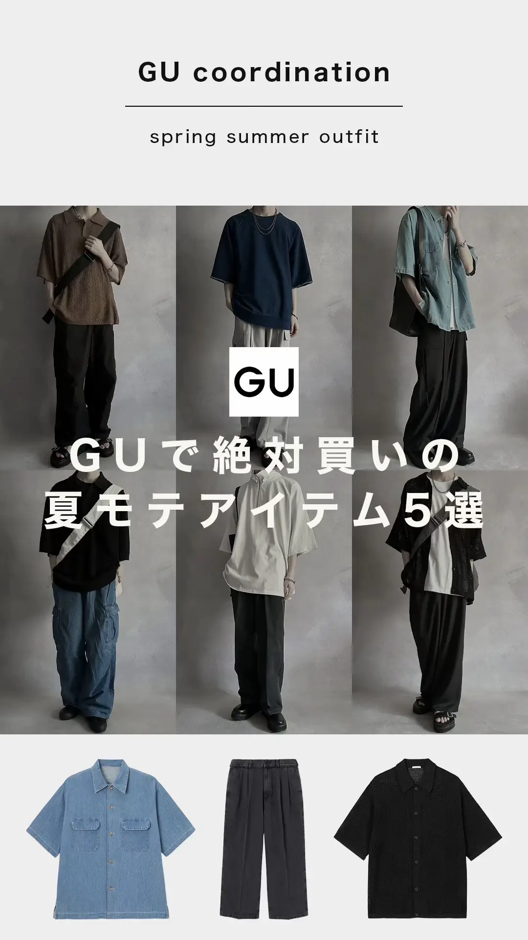 【GUで絶対買いの夏モテアイテム5選】 | cobaの投稿動画 | Lemon8