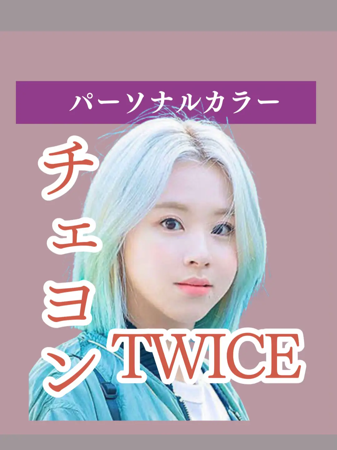 TWICEチェヨンちゃんパーソナルカラー | garutamechanの投稿動画 | Lemon8
