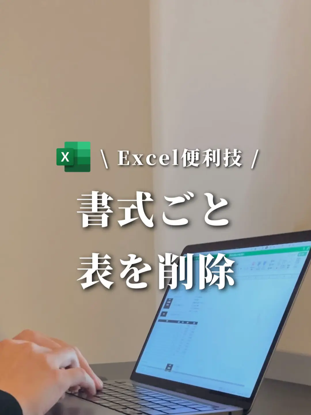 【Excel】特定の色だけを消す | やとこ⭐︎Excel時短テクの投稿動画 | Lemon8