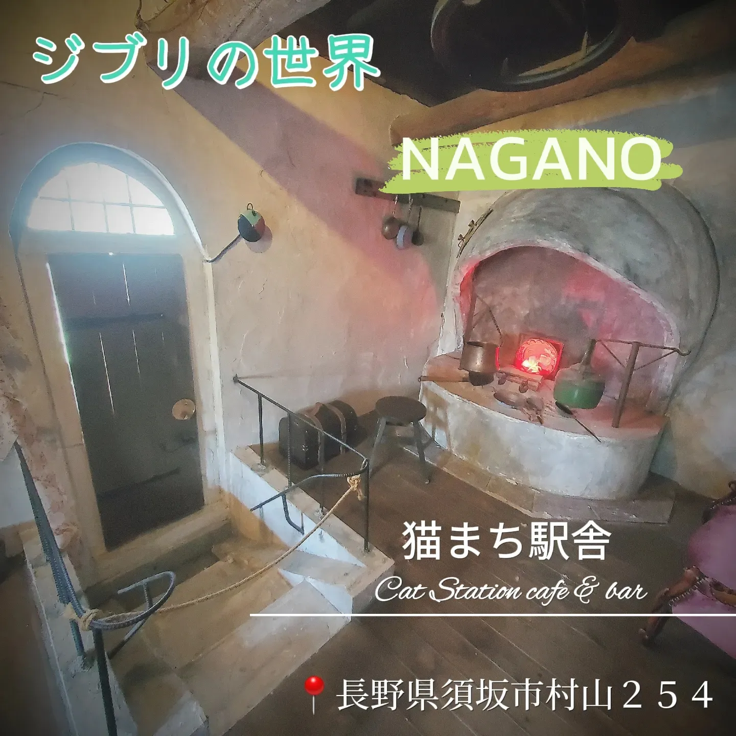 ジブリの世界 猫まち駅舎 Cat Station cafe & bar | hepiが投稿したフォトブック | Lemon8