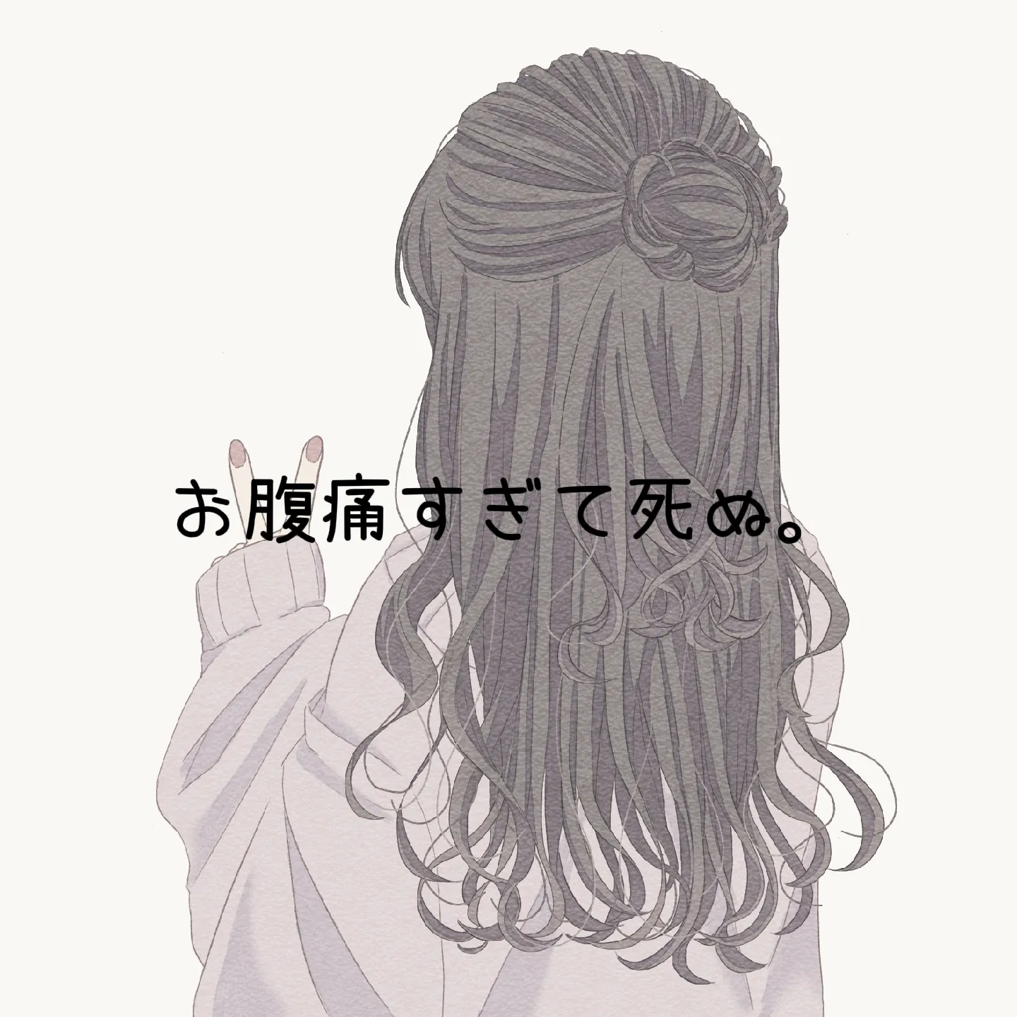 お腹痛すぎて死ぬ。 | ema.が投稿したフォトブック | Lemon8