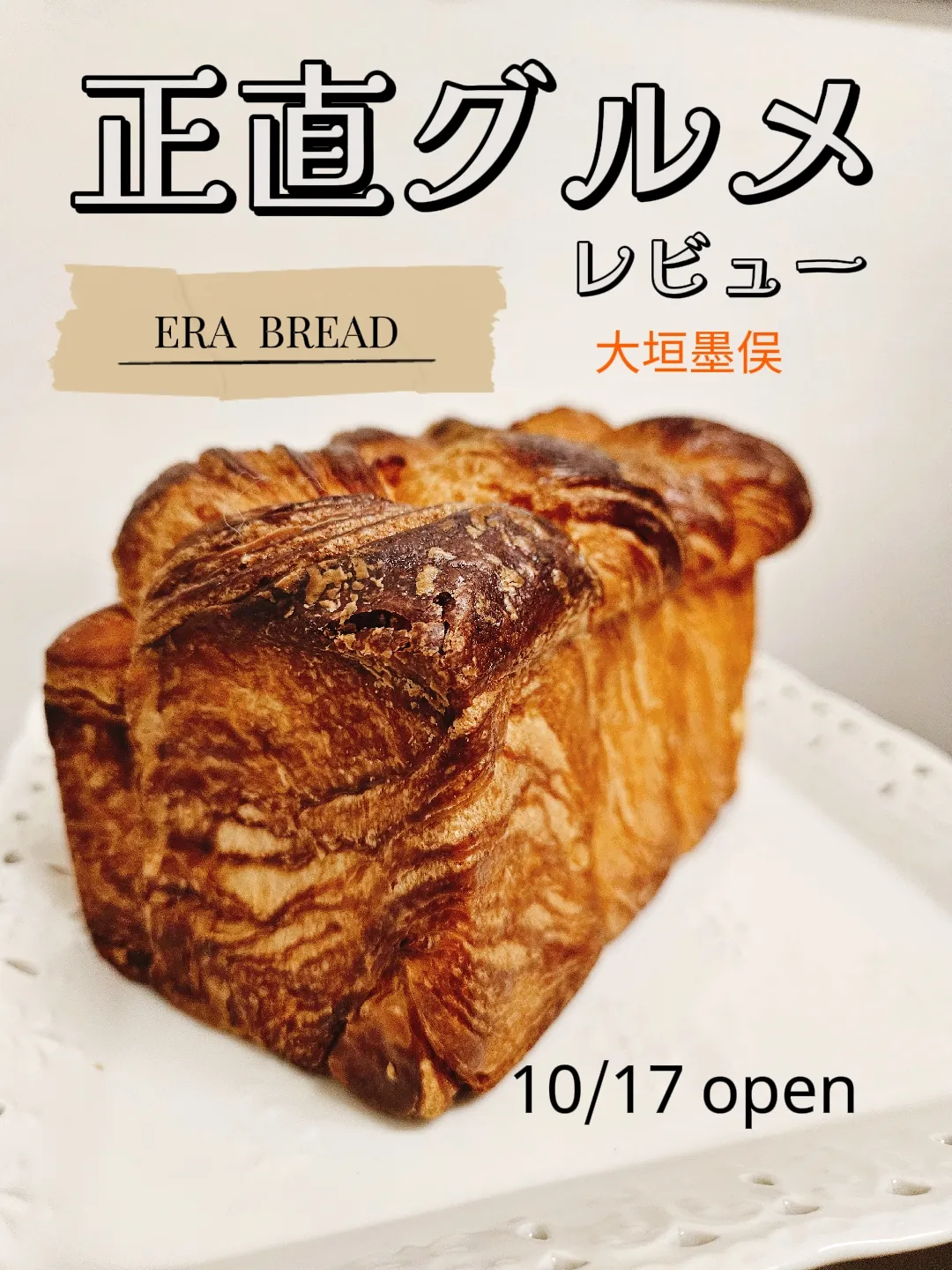 ERA BREAD【大垣/墨俣】10/17openエラブレッド | achan3758が投稿したフォトブック | Lemon8