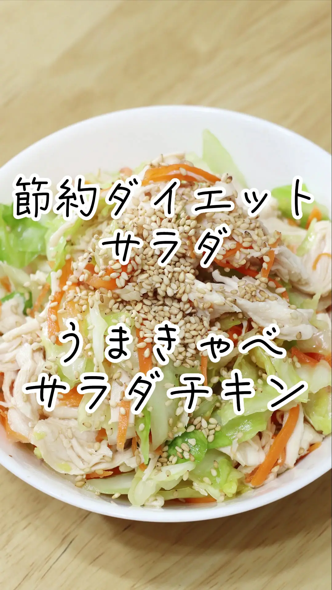 น้ำมันงาหอม [Uma กะหล่ำปลีสลัดไก่] | วิดีโอที่เผยแพร่โดย こーしんキッチン | Lemon8