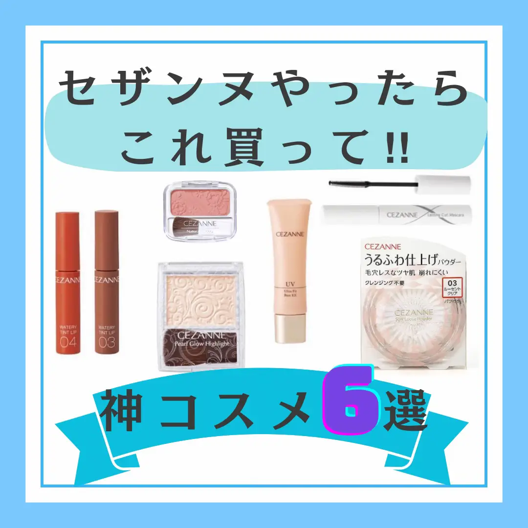 💗セザンヌ神コスメ6選💗 | らいす。@垢抜けたい女🦋が投稿したフォトブック | Lemon8