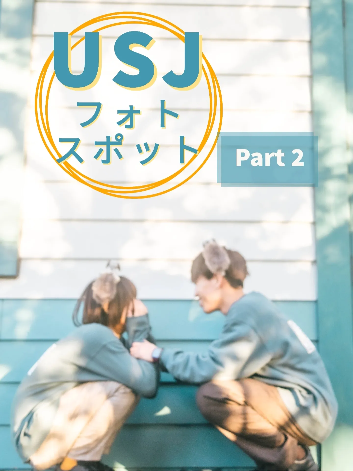 USJ🦄 〗おすすめのフォトスポット📸🌟Part2 | แกลเลอรีที่โพสต์โดย イル / 写真の撮り方 | Lemon8