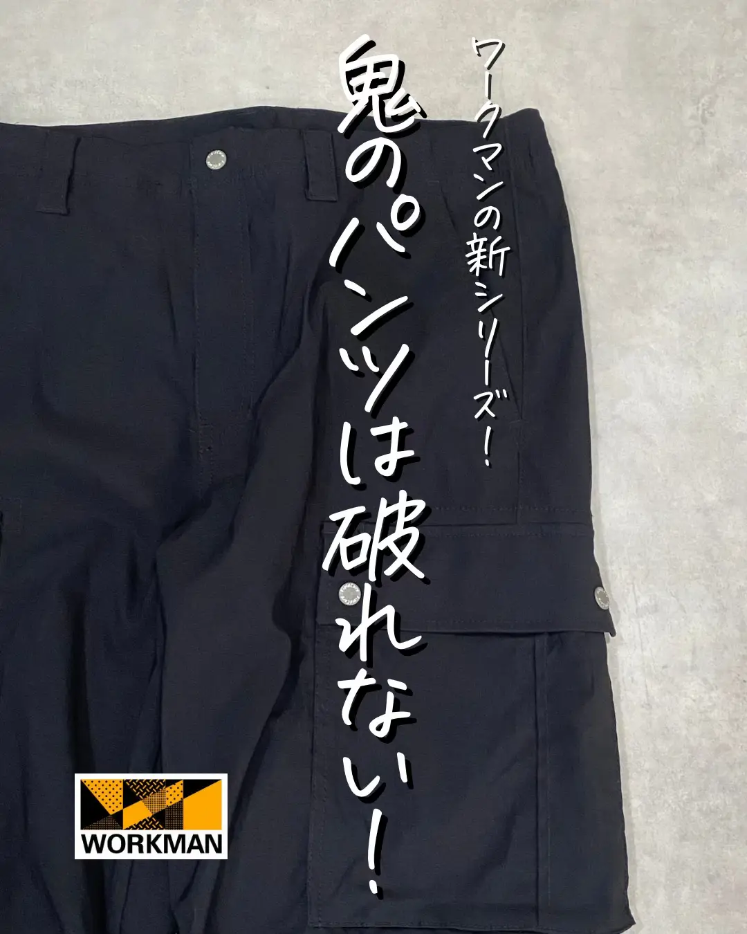 【WORKMAN】ワークマンの新シリーズ！鬼のパンツは破れない！👹 | リョウ🏕アウトドアのある暮らしが投稿したフォトブック | Lemon8