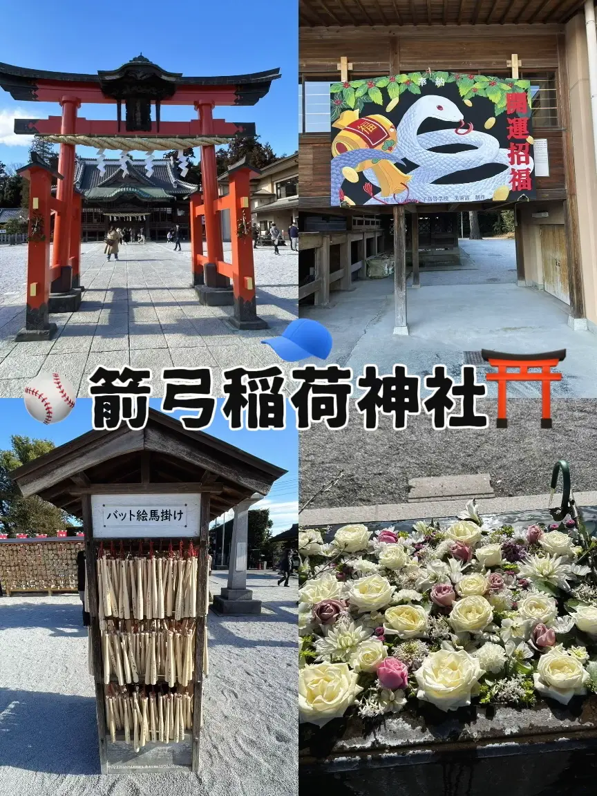 『箭弓稲荷神社』 必勝祈願・恋愛成就・芸能成就・真意に願えば必ず叶う，開運神社⛩️ | Arinomamaが投稿したフォトブック | Lemon8