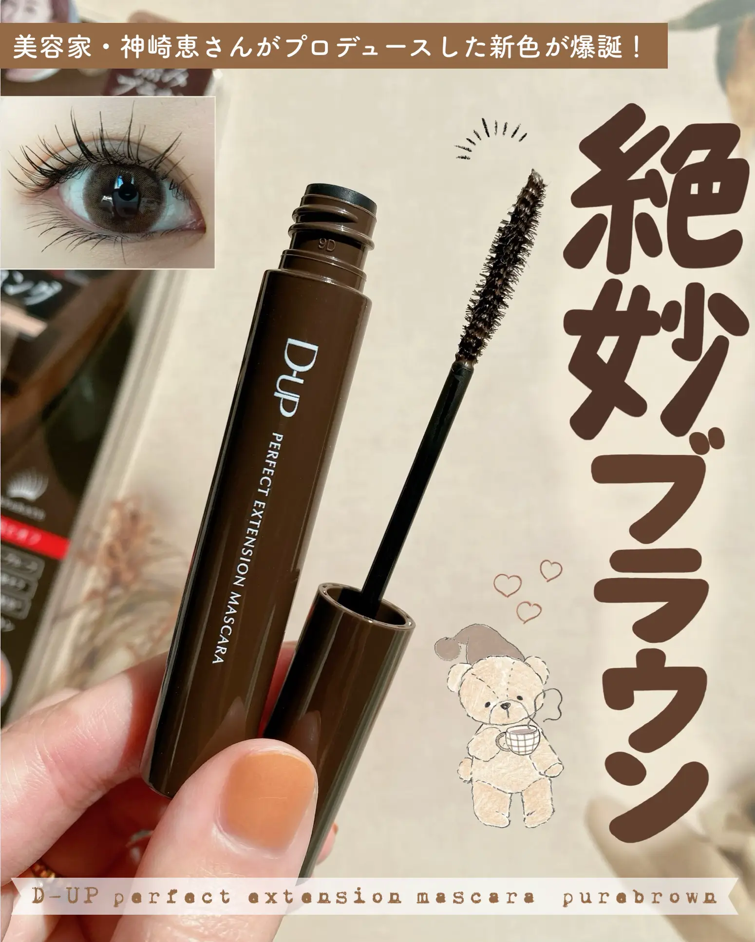 D-UP's long-selling mascara has a new color, "Pure Brown." | Gallery ...