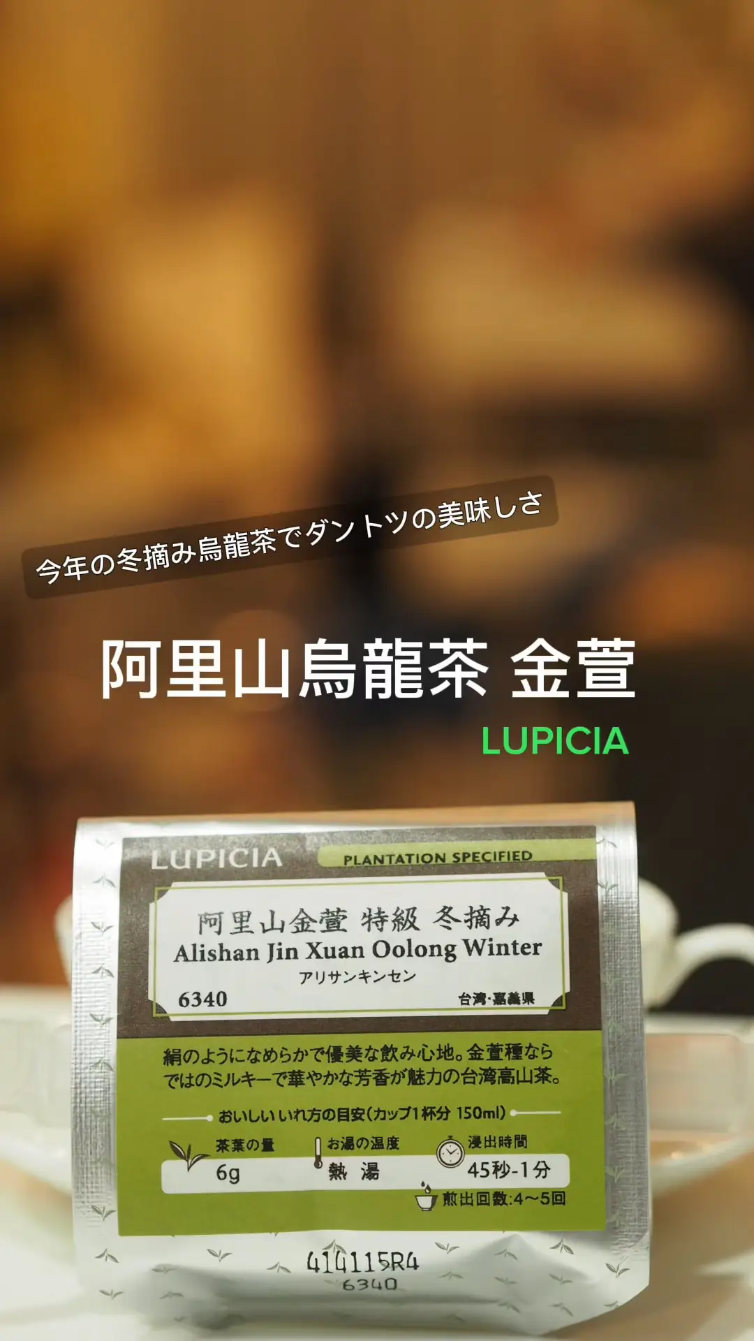 今年一番の台湾烏龍茶 [阿里山烏龍茶 金萱 冬摘み LUPICIA] | Mika tea 絶品紅茶の投稿動画 | Lemon8