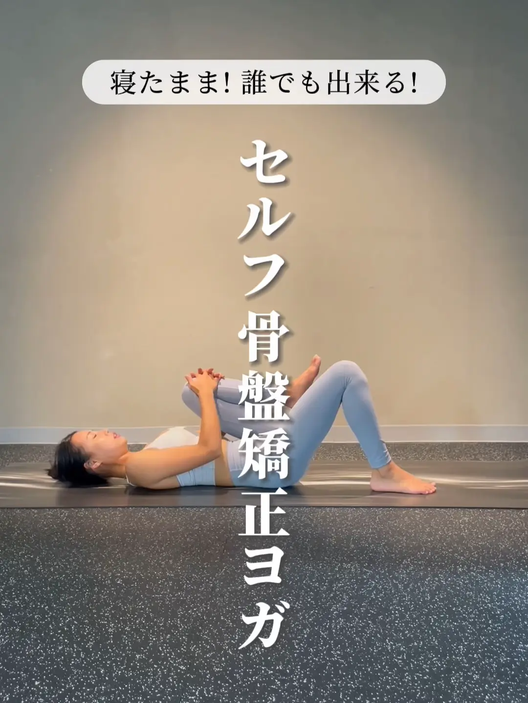 【難易度：★☆☆】セルフ骨盤矯正ヨガ | MANAMI yogaの投稿動画 | Lemon8