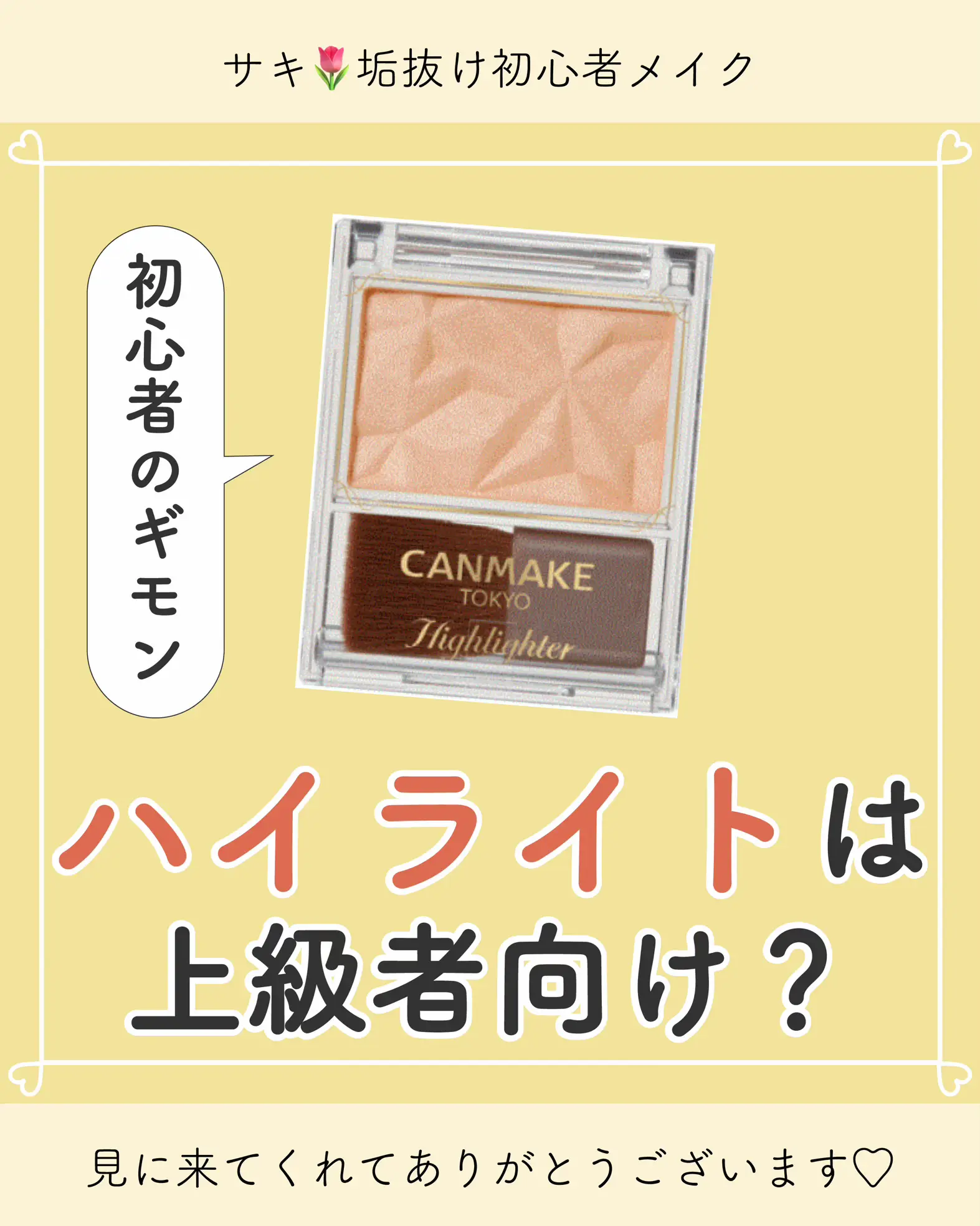 2024年のラメなし ハイライト プチプラのアイデア19選