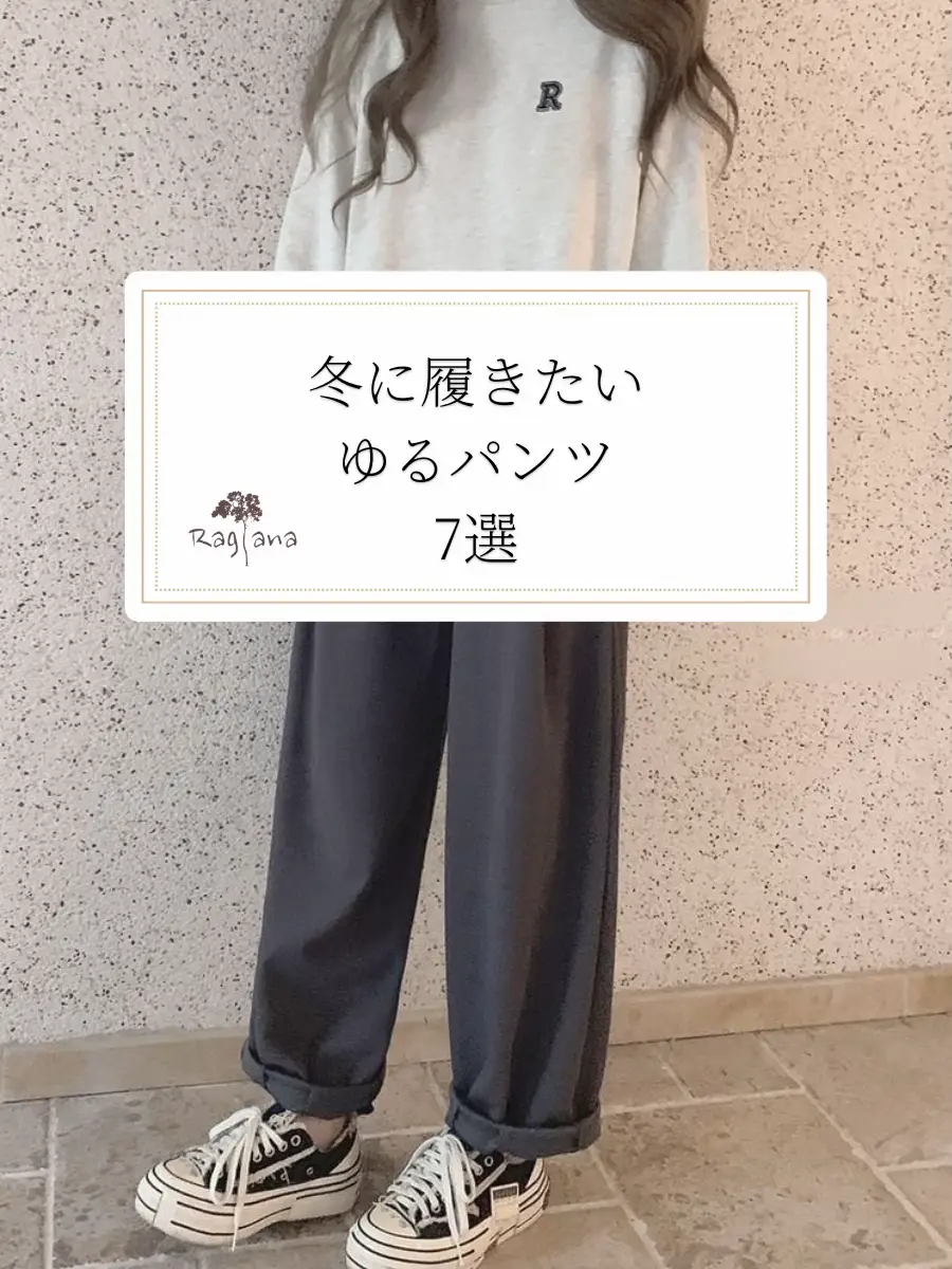 7 Loose Pants to Wear in Winter🩳 | Gallery posted by raglana＊ラグラナ | Lemon8